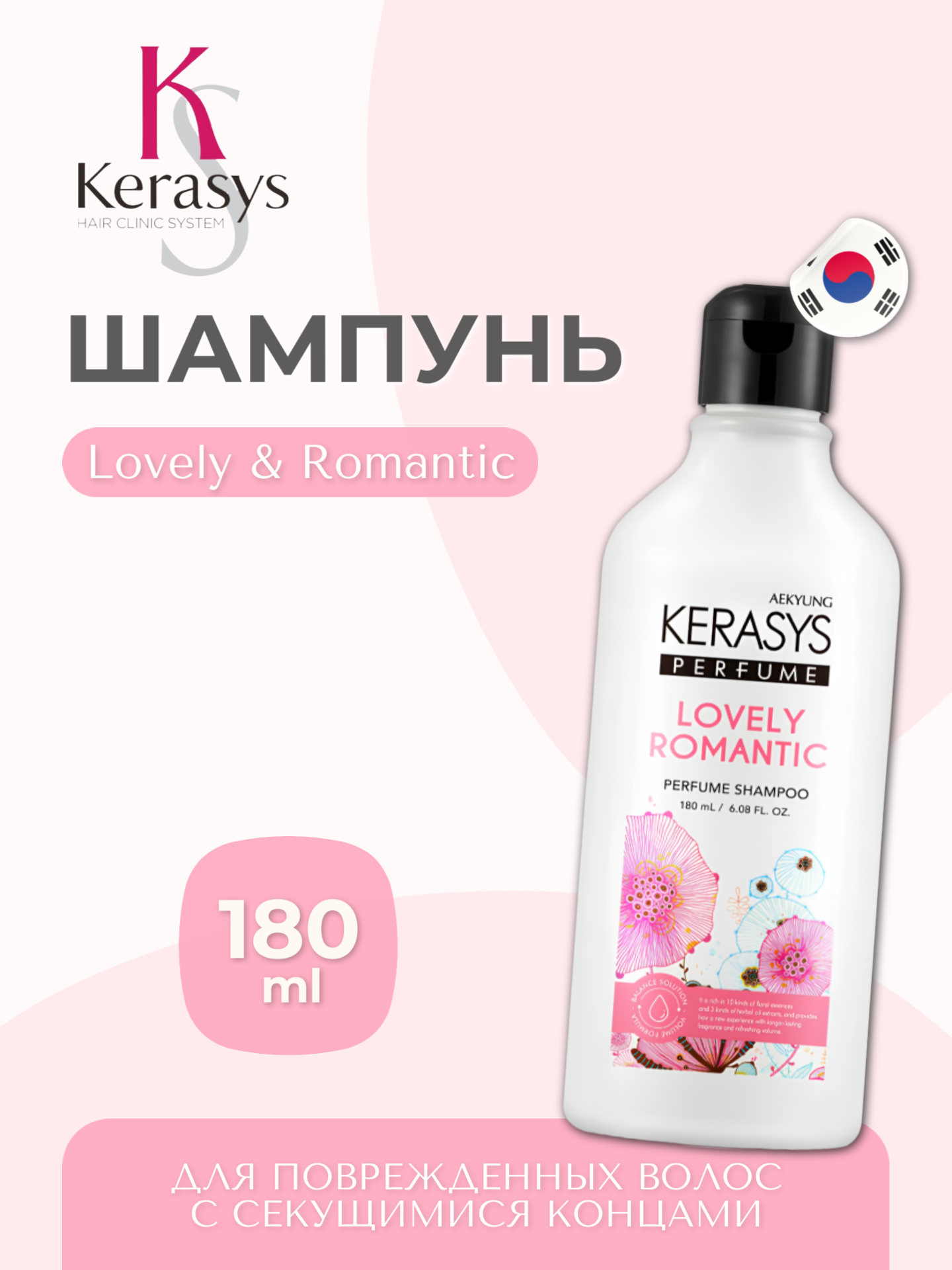 Шампунь Романтик Lovely & Romantic KeraSys Парфюмированный, 180 мл