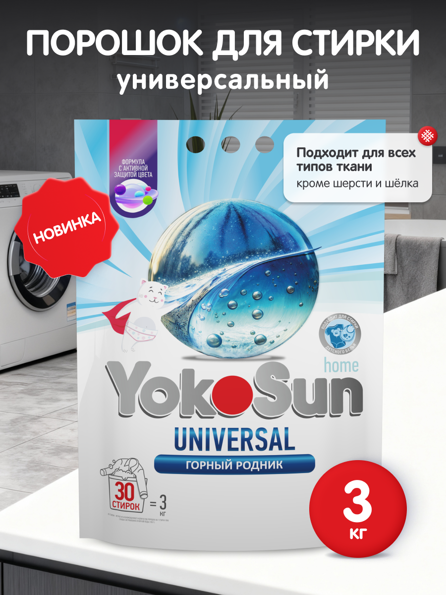 Стиральный порошок YokoSun, универсальный, для многих видов тканей, 3кг