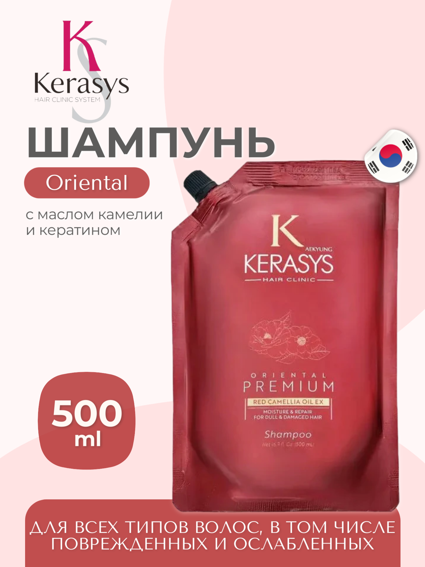 Шампунь Hair Clinic Oriental Premium KeraSys, для всех типов волос, 500 мл