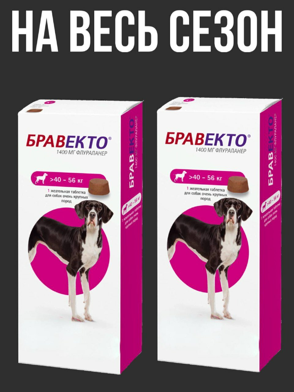 Жевательная таблетка 1400 мг для собак 40-56 кг, 2 упаковки (замена Нексгард и Симпарики)