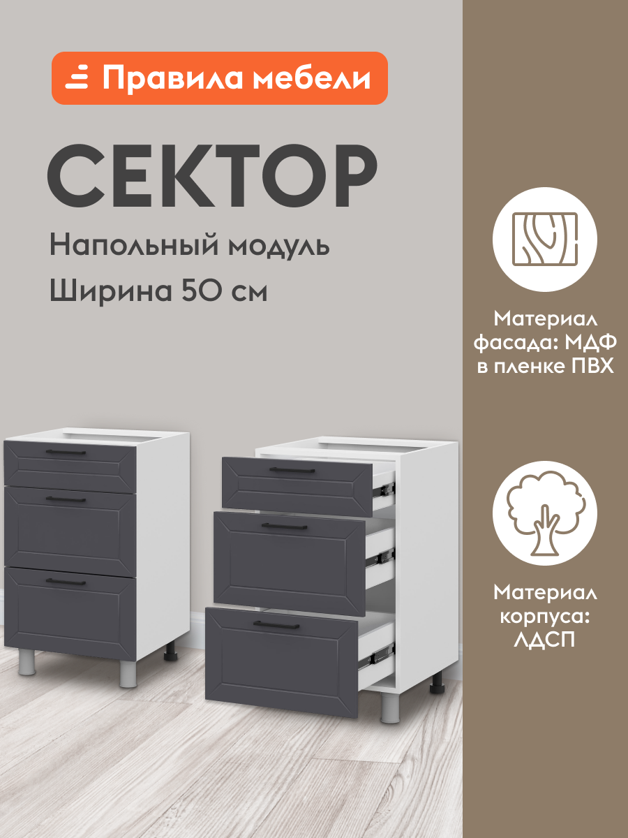 Кухонный модуль напольный, стол Сектор с ящиками, 50х50.6х82.4 см, Белый / Графит