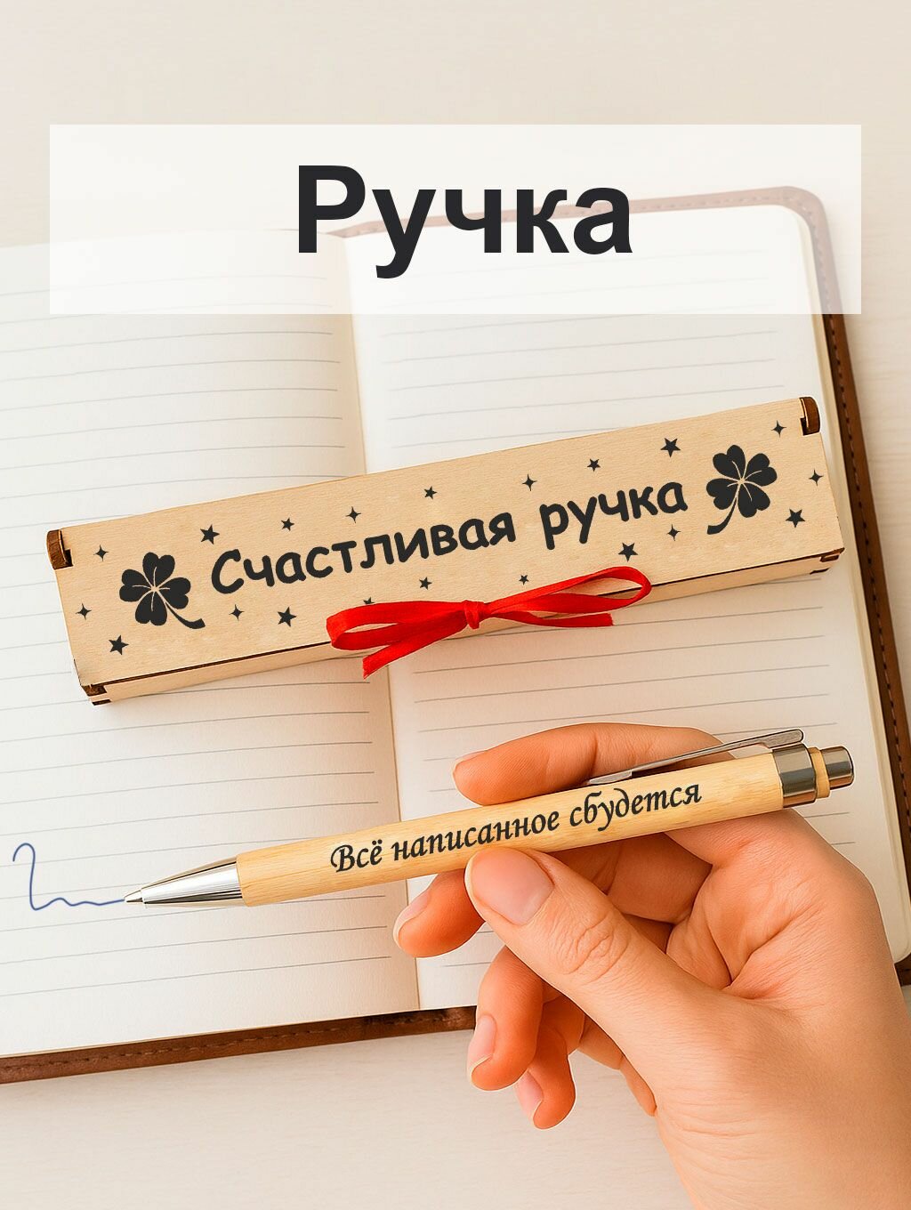 Ручка подарочная деревянная в футляре Счастливая ручка, шариковая