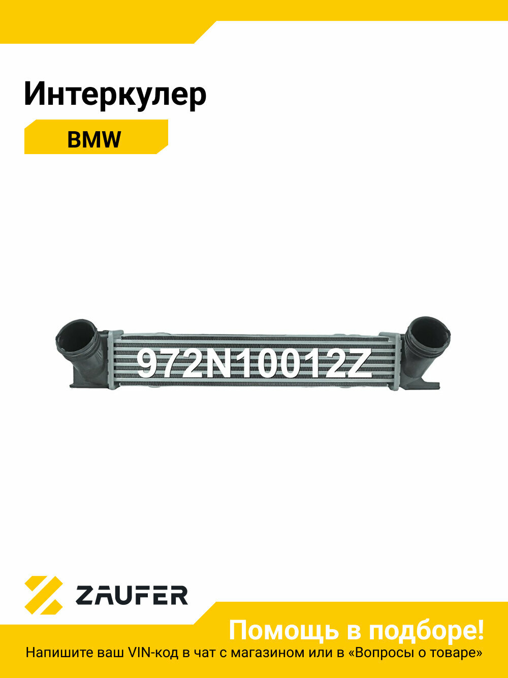 Интеркулер Zaufer 972N10012Z для BMW E87 E90 F25