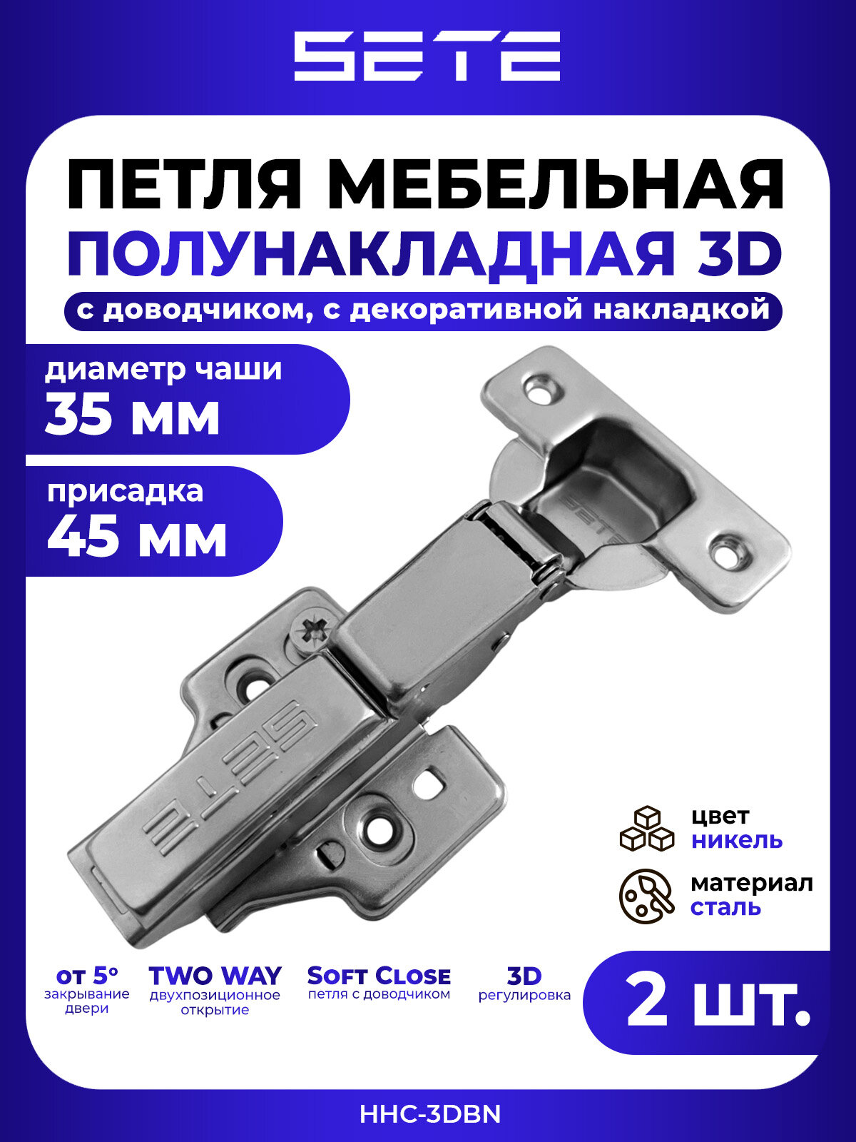 Петли мебельные SETE HHC-3DCN, с доводчиком, 95°, сталь, серые, 2 шт