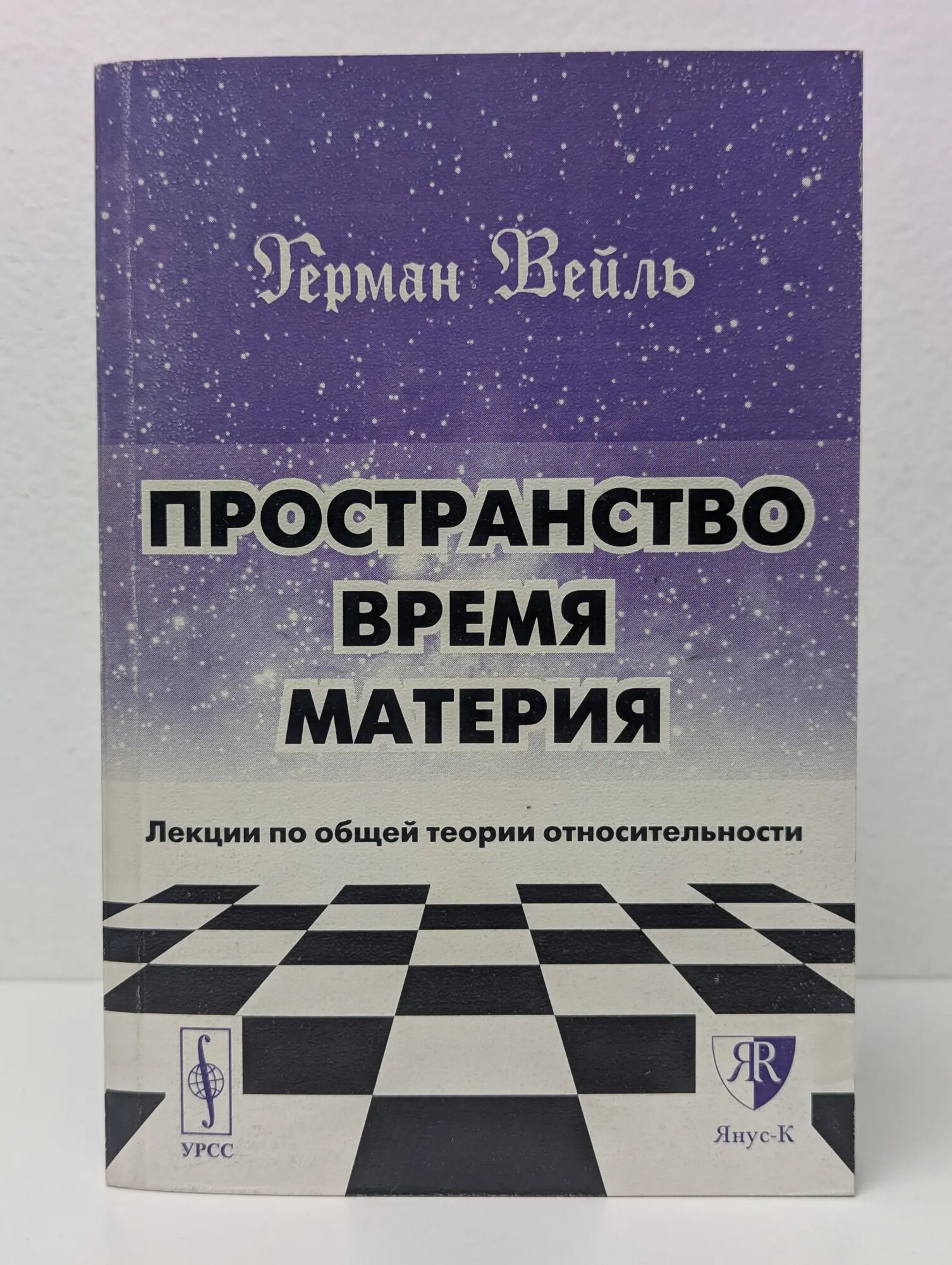 Пространство, время, материя: лекции по общей теории относительности Вейль Герман 2004