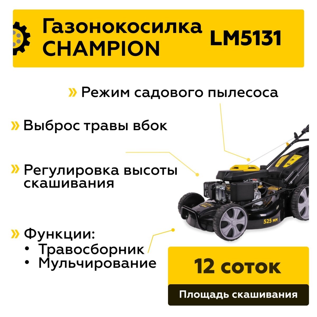 Газонокосилка CHAMPION LM5131, самоходная, регулировка высоты скашивания, травосборник