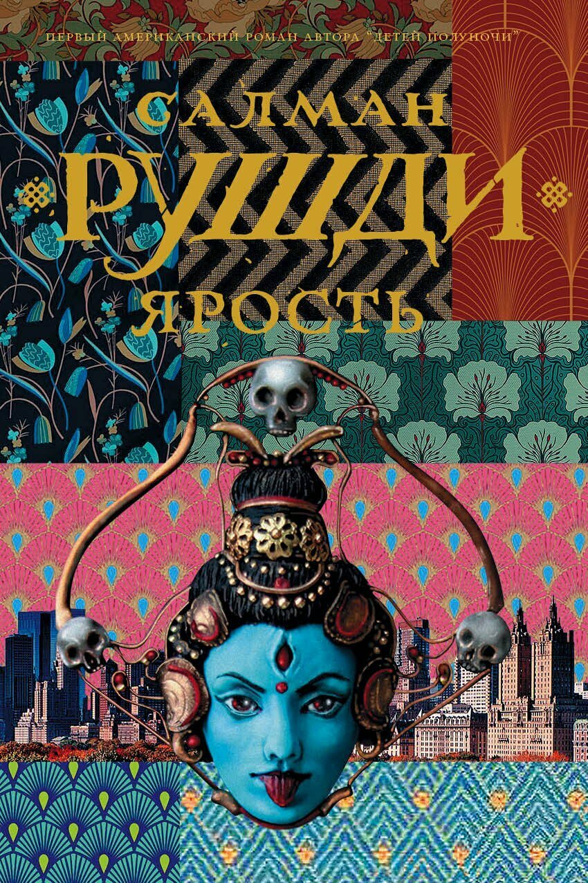 Ярость / Салман Рушди