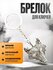 Славянский оберег, брелок для поиска ключей KRAVTO, серый