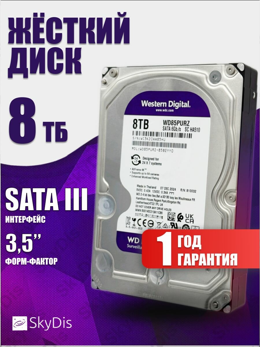 Жесткий диск WD Purple 8 тб WD85PURZ