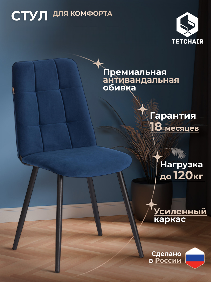Стул для кухни TetChair 1шт со спинкой мягкий, велюр синий, металлические опоры