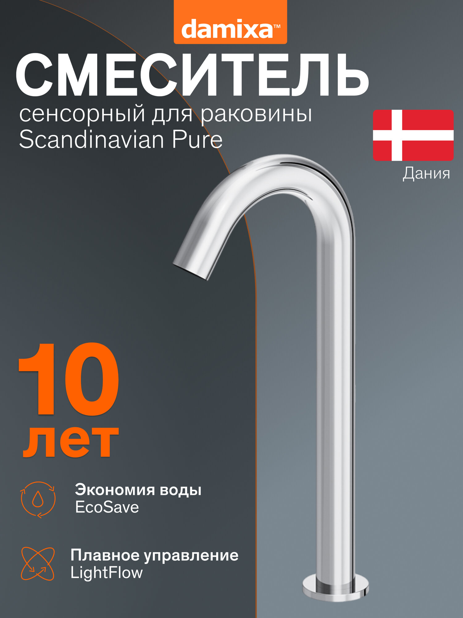 Смеситель сенсорный для накладной раковины Damixa Scandinavian Pure хром, высокий, покрытие High Gloss