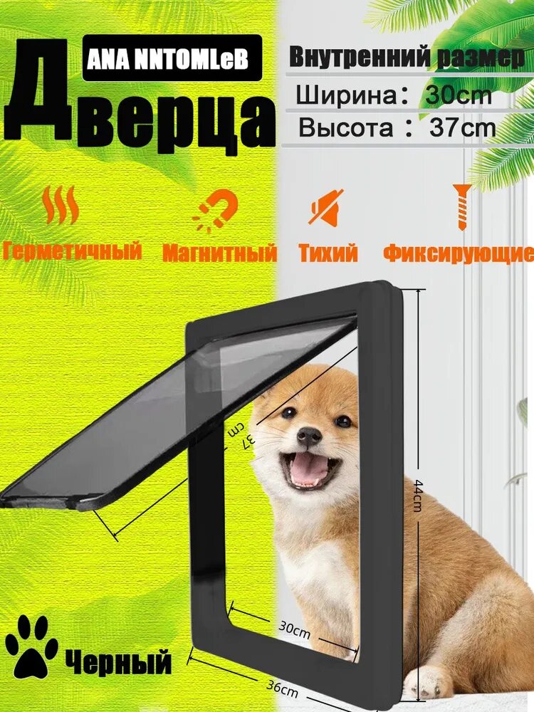 Дверца для животных CZX черного цвета для больших собак и кошек 30x37см