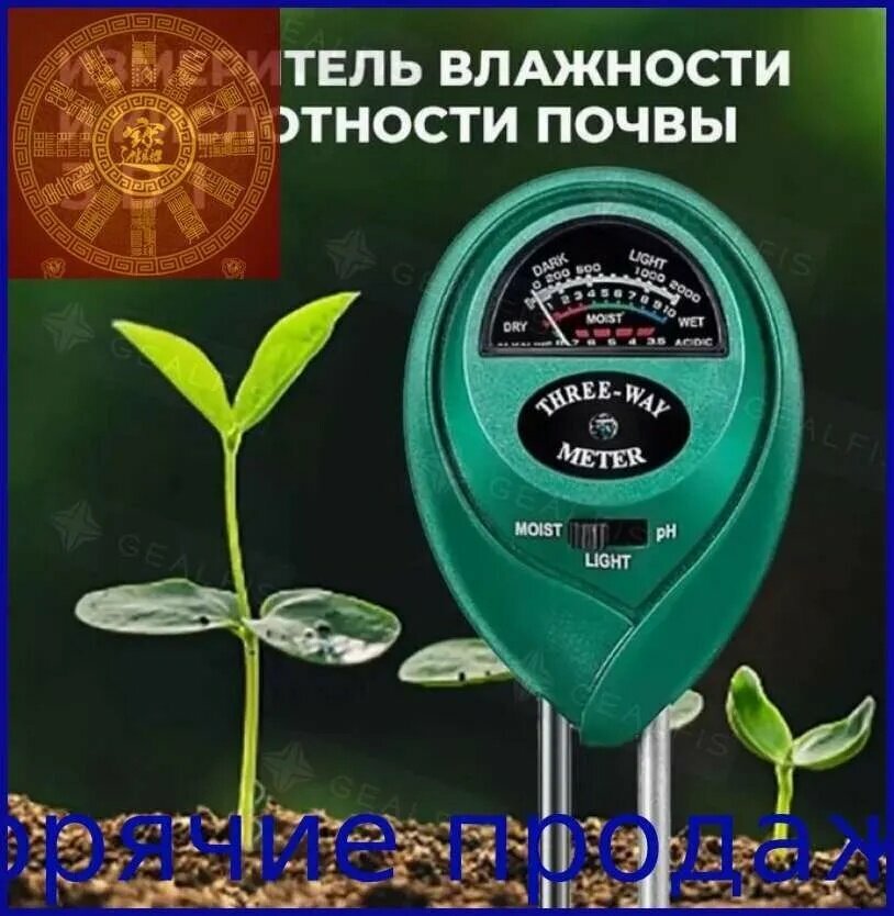 Прибор измеритель кислотности PH, влажности и освещенности почвы 3 в 1