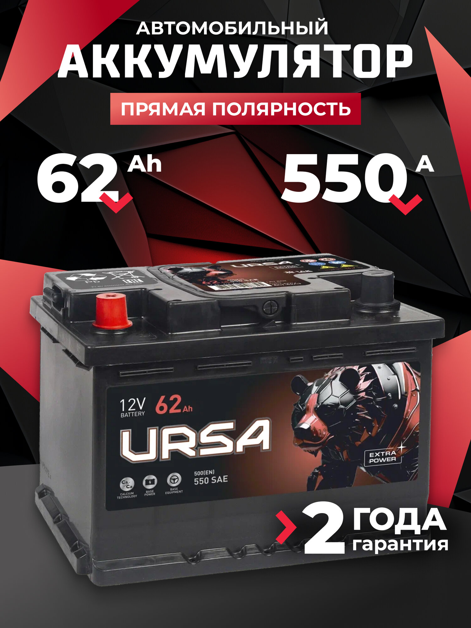 Аккумулятор автомобильный URSA Extra power 62 Ач 550 A прямая полярность