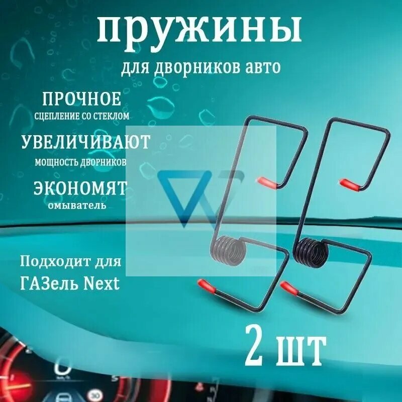 ГАЗель Next Пружины для дворников прижимные, усилитель стеклоочистителя, 2 шт.