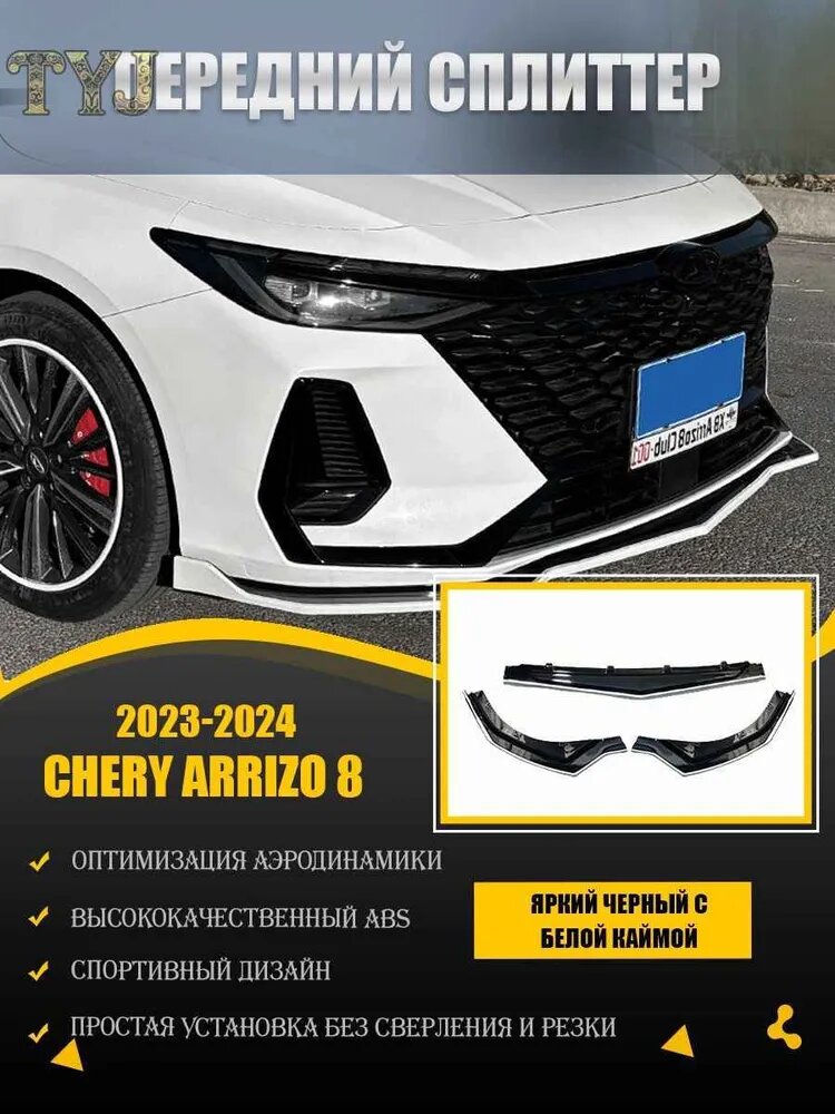 Сплиттер передний для Chery Arrizo 8 2023-2024 черный с белой каймой защита внешних частей автомобиля 1 шт.