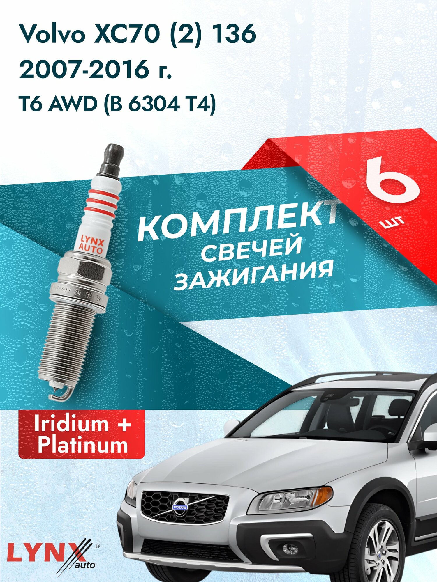Свечи зажигания на Volvo XC70 (2) 136 2007-2016г./ комплект 6 шт. Двигатель T6 AWD (B 6304 T2) SP-228/ LYNXauto