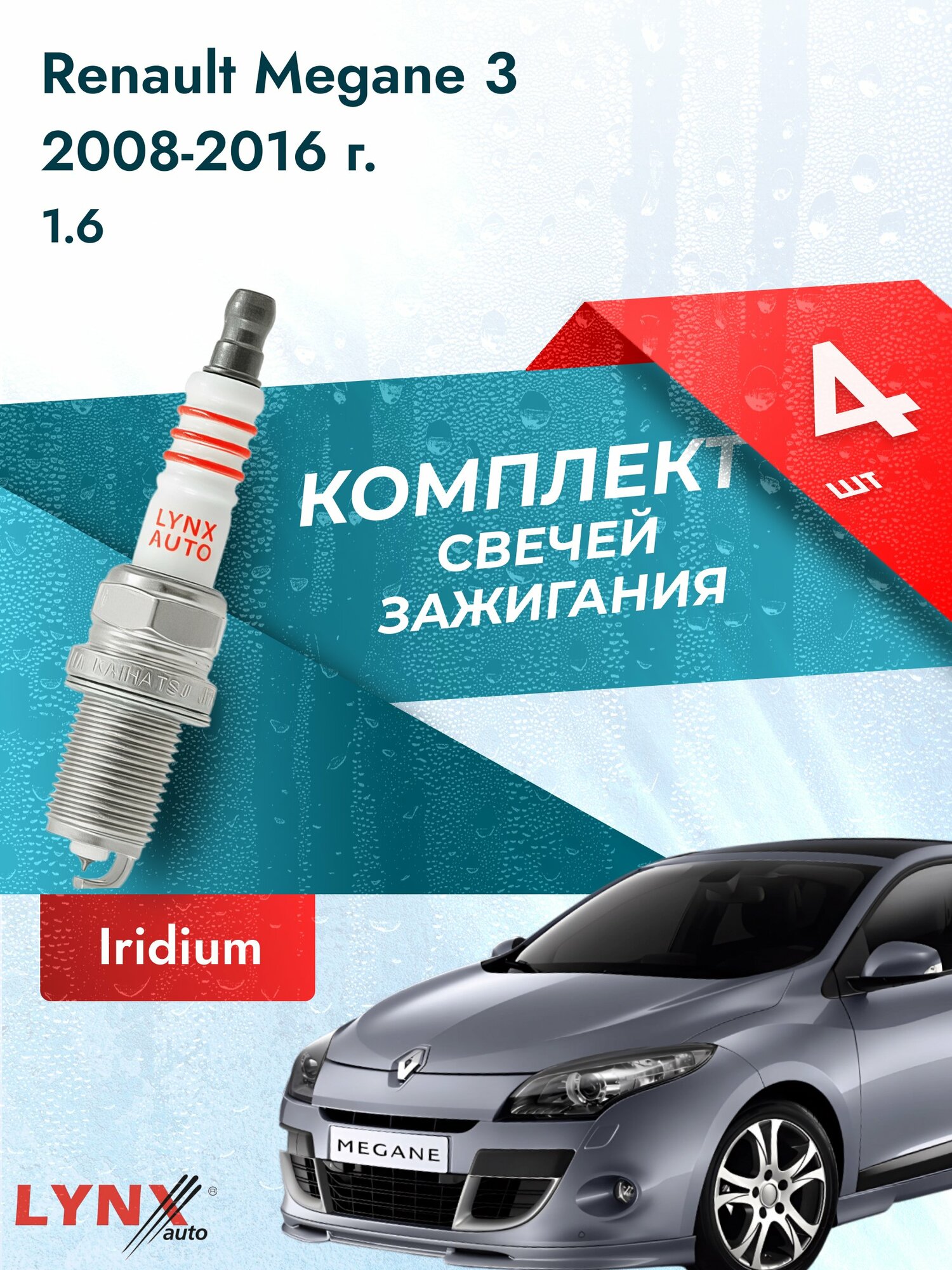 Свечи зажигания на Renault Megane 3 2008-2016г./ комплект 4 шт. Двигатель 1.6 (K4M 848, K4M 858) SP-223/ LYNXauto