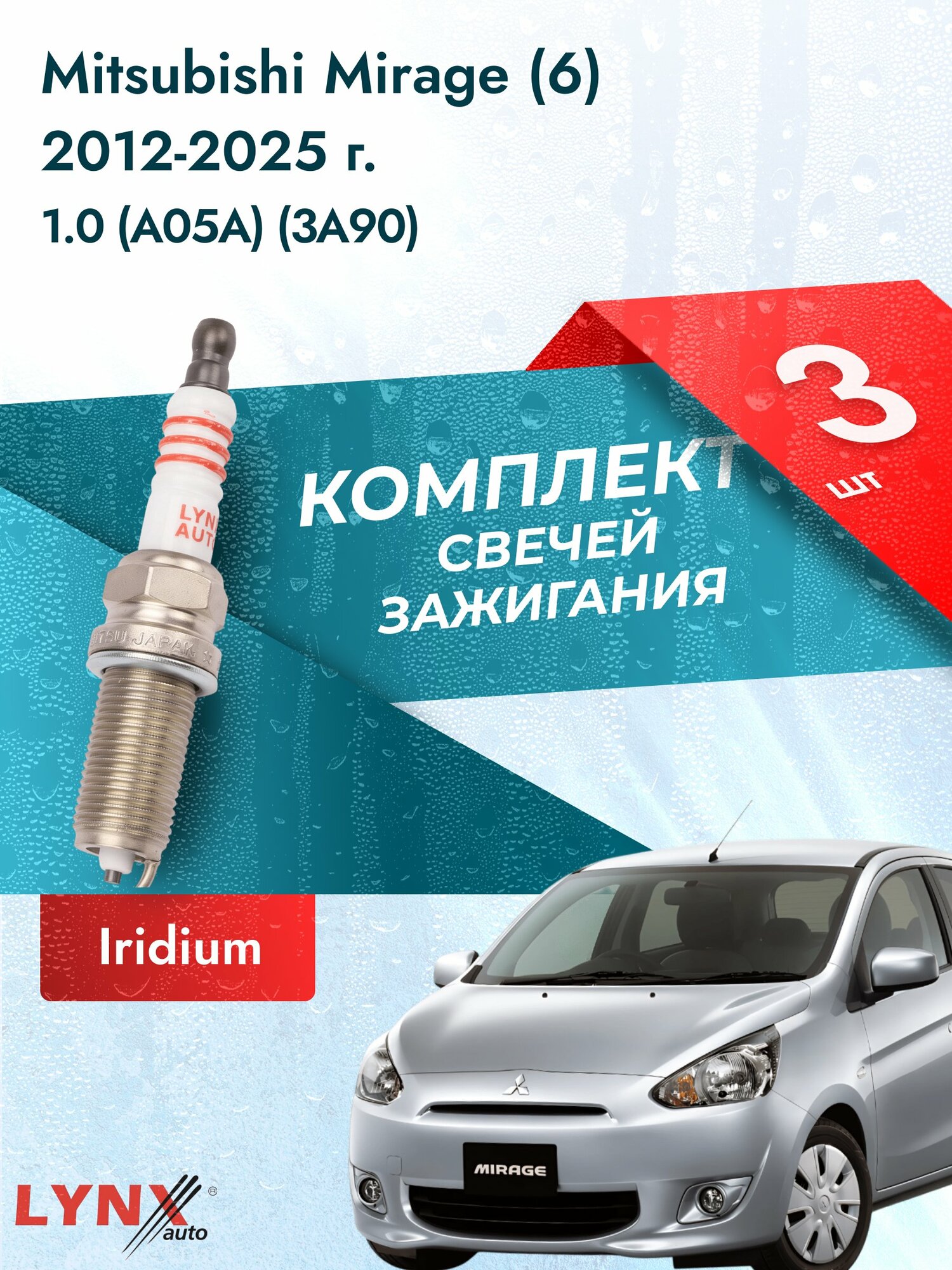 Свечи зажигания на Mitsubishi Mirage (6) 2012-2025г./ комплект 3 шт. Двигатель 1.0 (3A90) SP-123/ LYNXauto