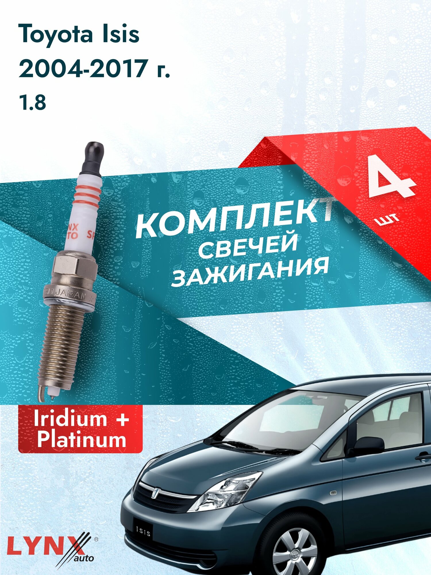 Свечи зажигания для Toyota Isis , комплект 4 шт / 2004 2005 2006 2007 2008 2009 2010 2011 2012 2013 2014 2015 2016 2017 / Двигатель 1.8 2ZR-FAE LYNXauto
