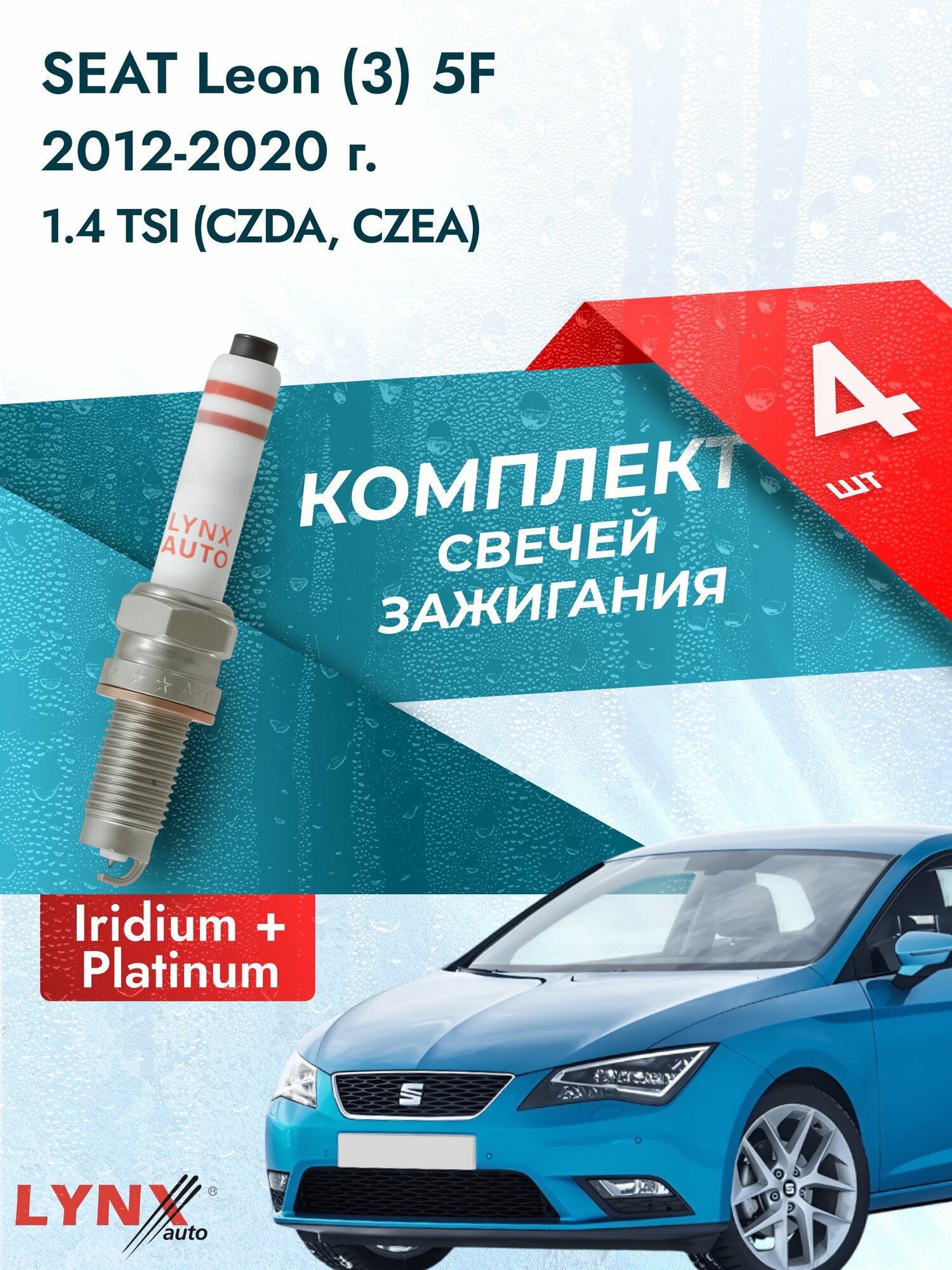 Свечи зажигания на SEAT Leon (3) 5F 2012-2020г./ комплект 4 шт. Двигатель 1.4 TSI (CPWA) SP-425/ LYNXauto