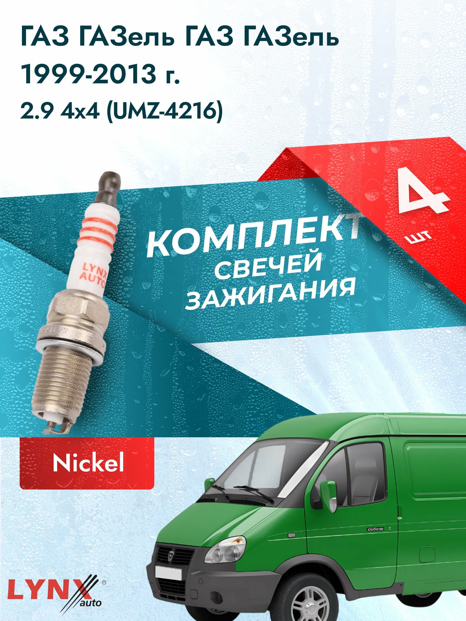 Свечи зажигания для Газ Газель, комплект 4 шт / 1999 2000 2001 2002 2003 2004 2005 2006 2007 2008 2009 2010 2011 2012 2013 / Двигатель 2.9 4x4 (UMZ-4216) UMZ-4216 LYNXauto