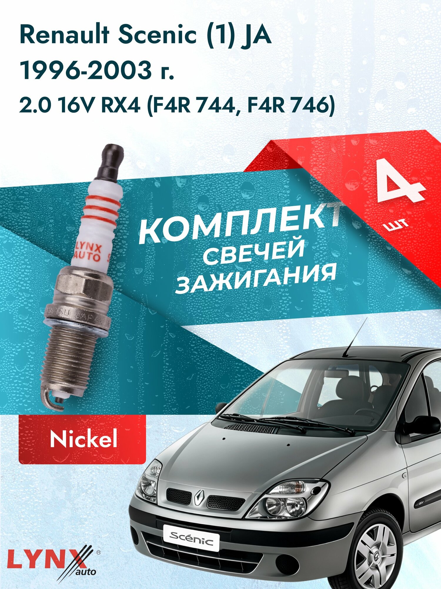 Свечи зажигания на Renault Scenic (1) JA 1996-2003г./ комплект 4 шт. Двигатель 2.0 16V RX4 (F4R 740) SP-116/ LYNXauto