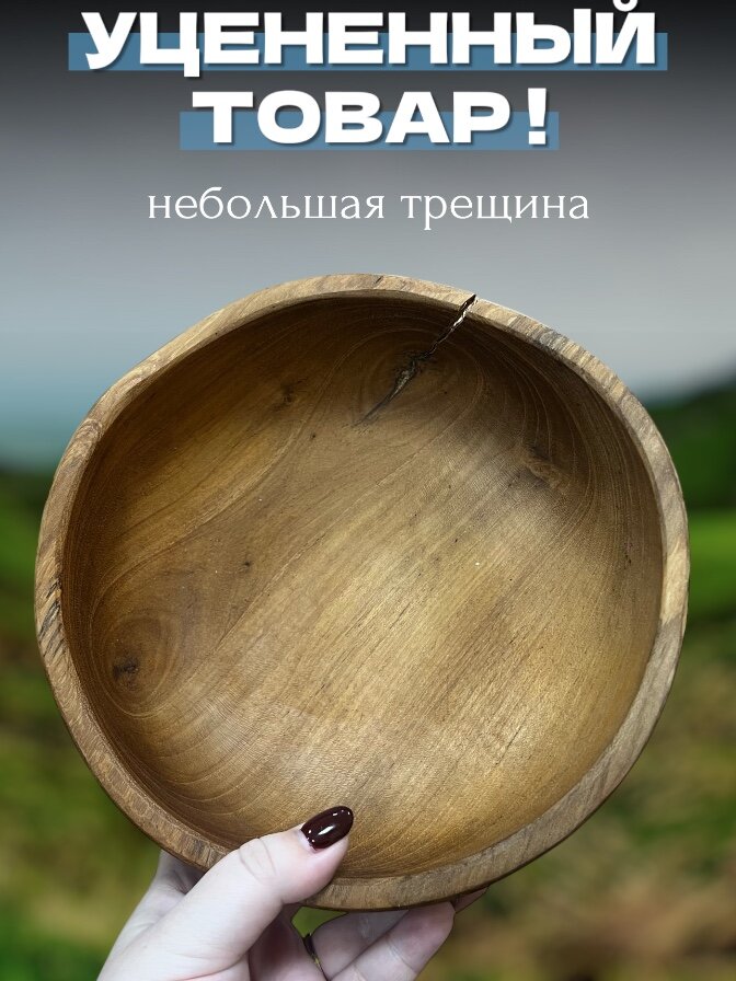 Миска из дерева для ягод и снеков салатница массив тикового дерева Индонезия 20 см Уценка!