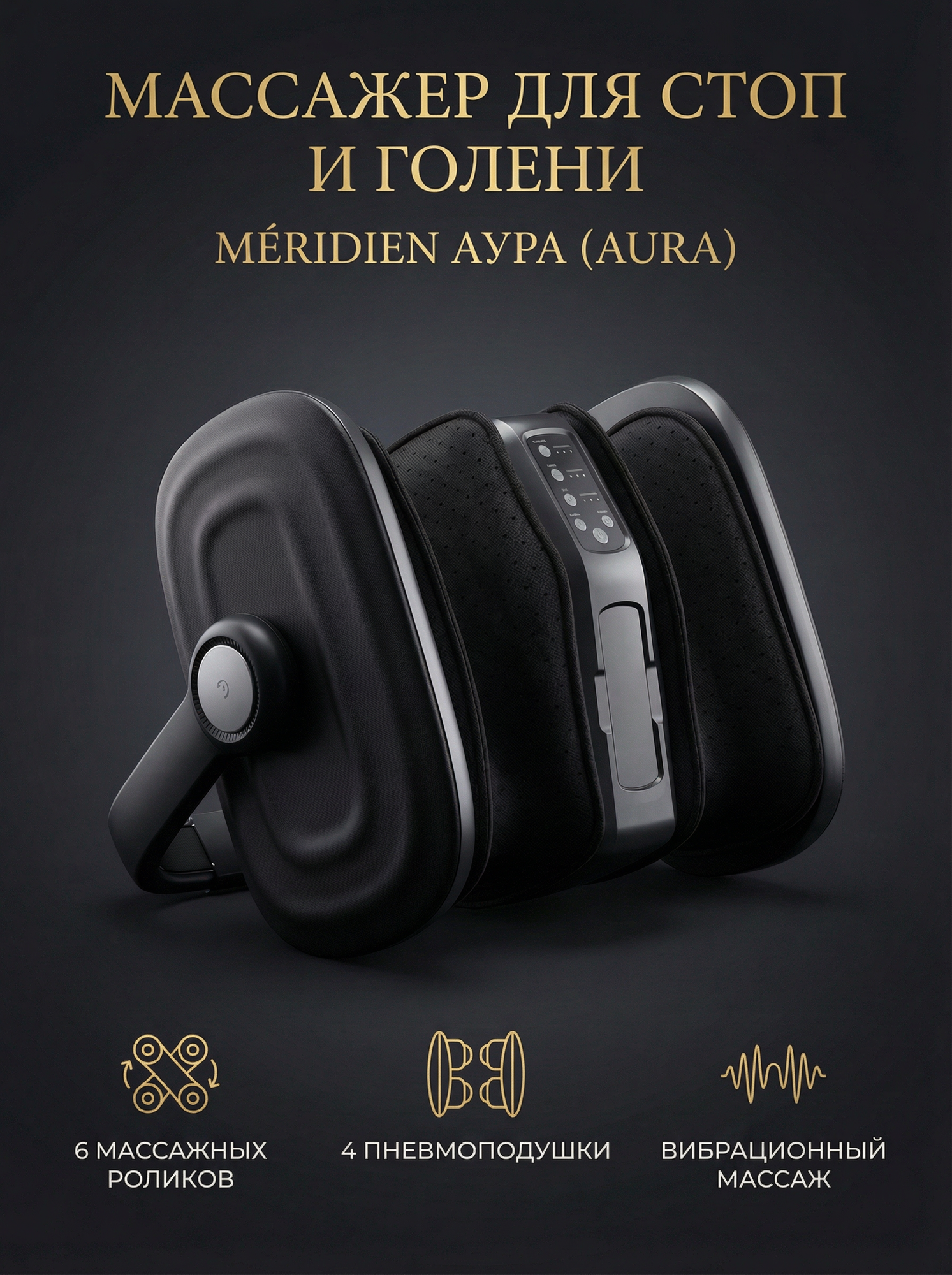 Méridien Массажер для ног Meridien "аура" (AURA)