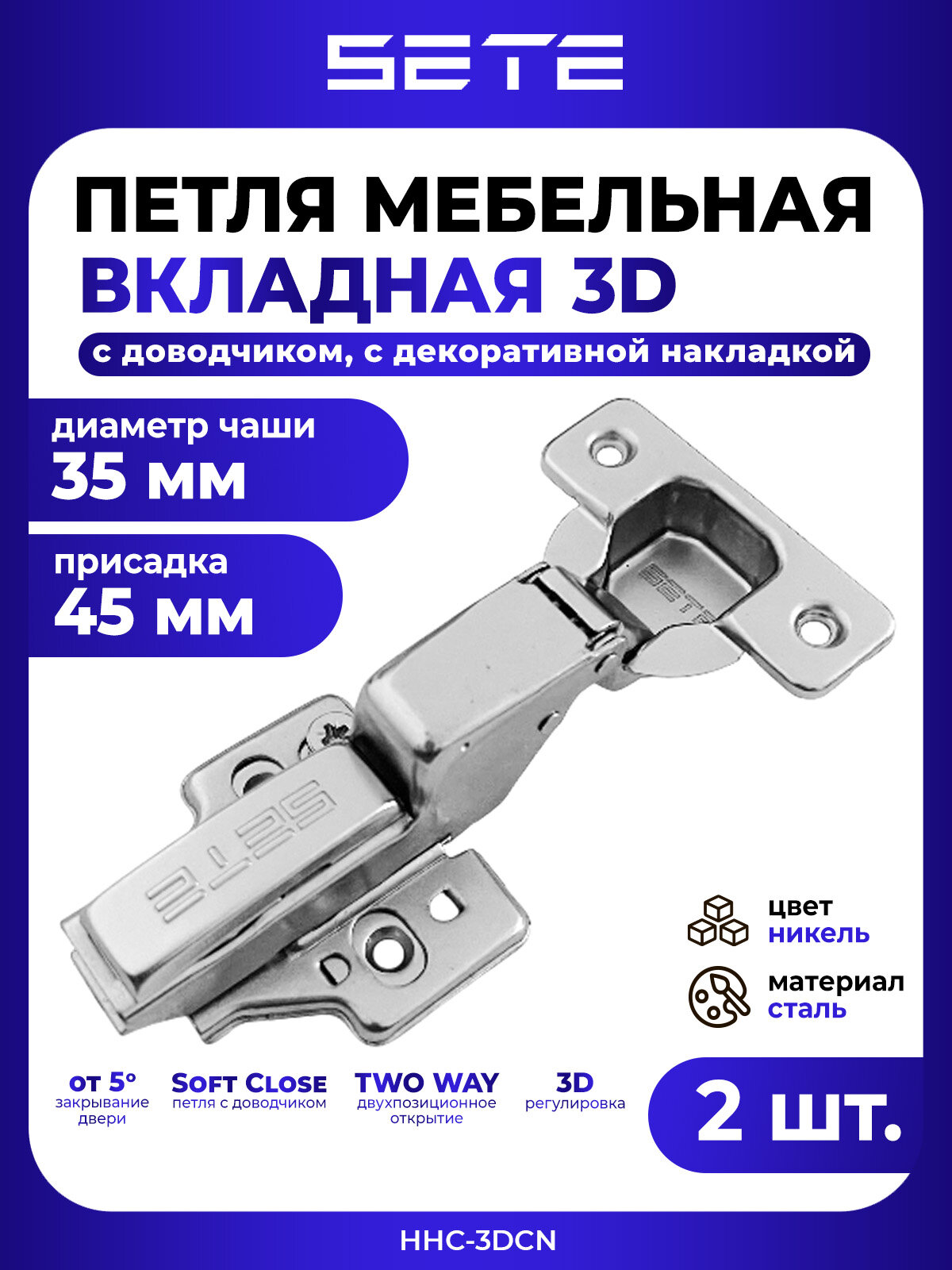 Петля мебельная SETE HHC-3DCN, с доводчиком, угол открывания 95°, вкладная, 2 шт