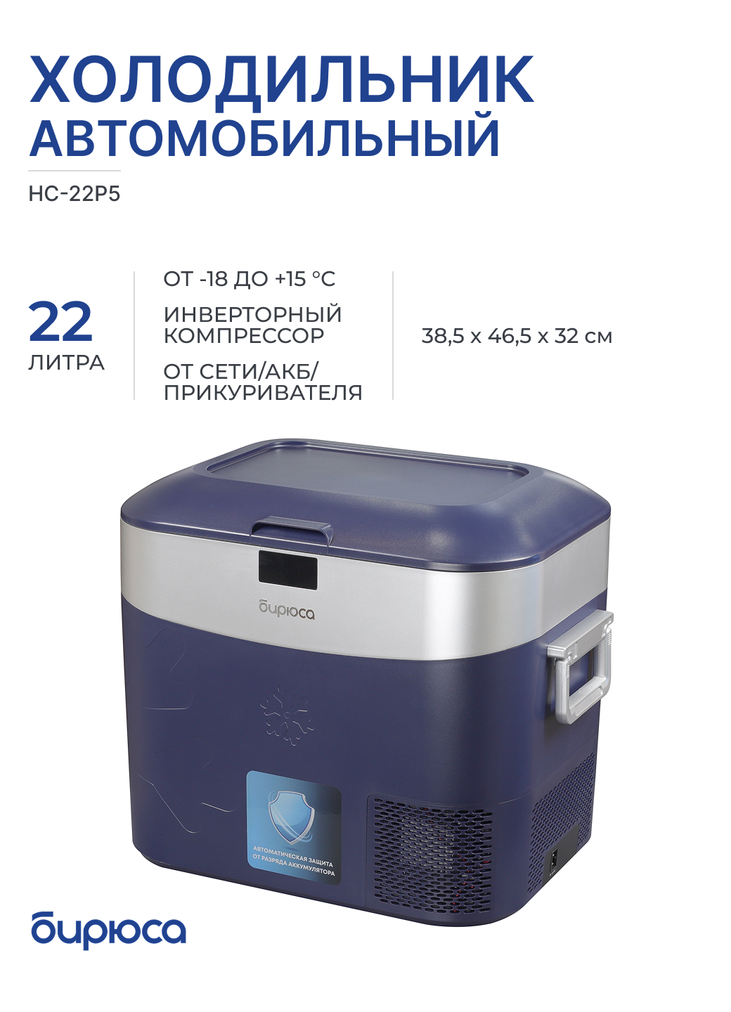 Холодильник автомобильный БИРЮСА HC-22P5 темно-синий, 22 л, инверторный компрессор