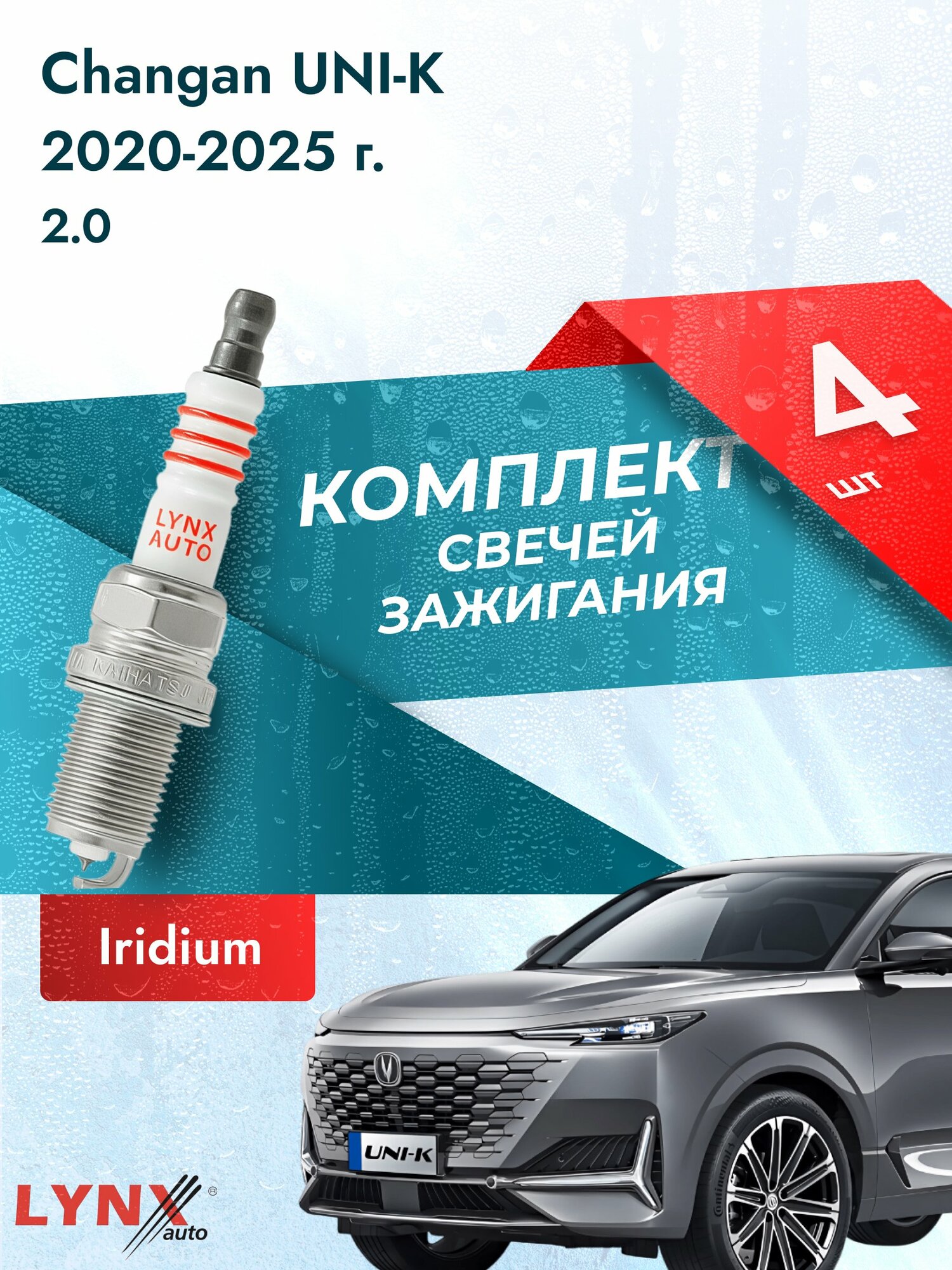 Свечи зажигания на Changan UNI-K 2020-2025г./ комплект 4 шт. Двигатель 2.0 (JL486ZQ5) SP-223/ LYNXauto