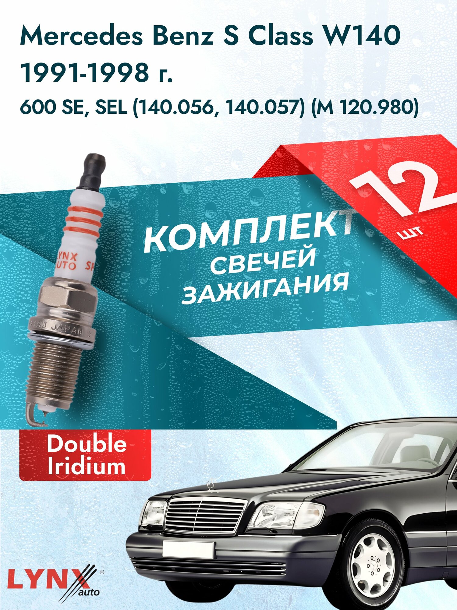 Свечи зажигания на Mercedes Benz S Class W140 1991-1998г./ комплект 12 шт. Двигатель 600 SE (M 120.980) SP-111/ LYNXauto