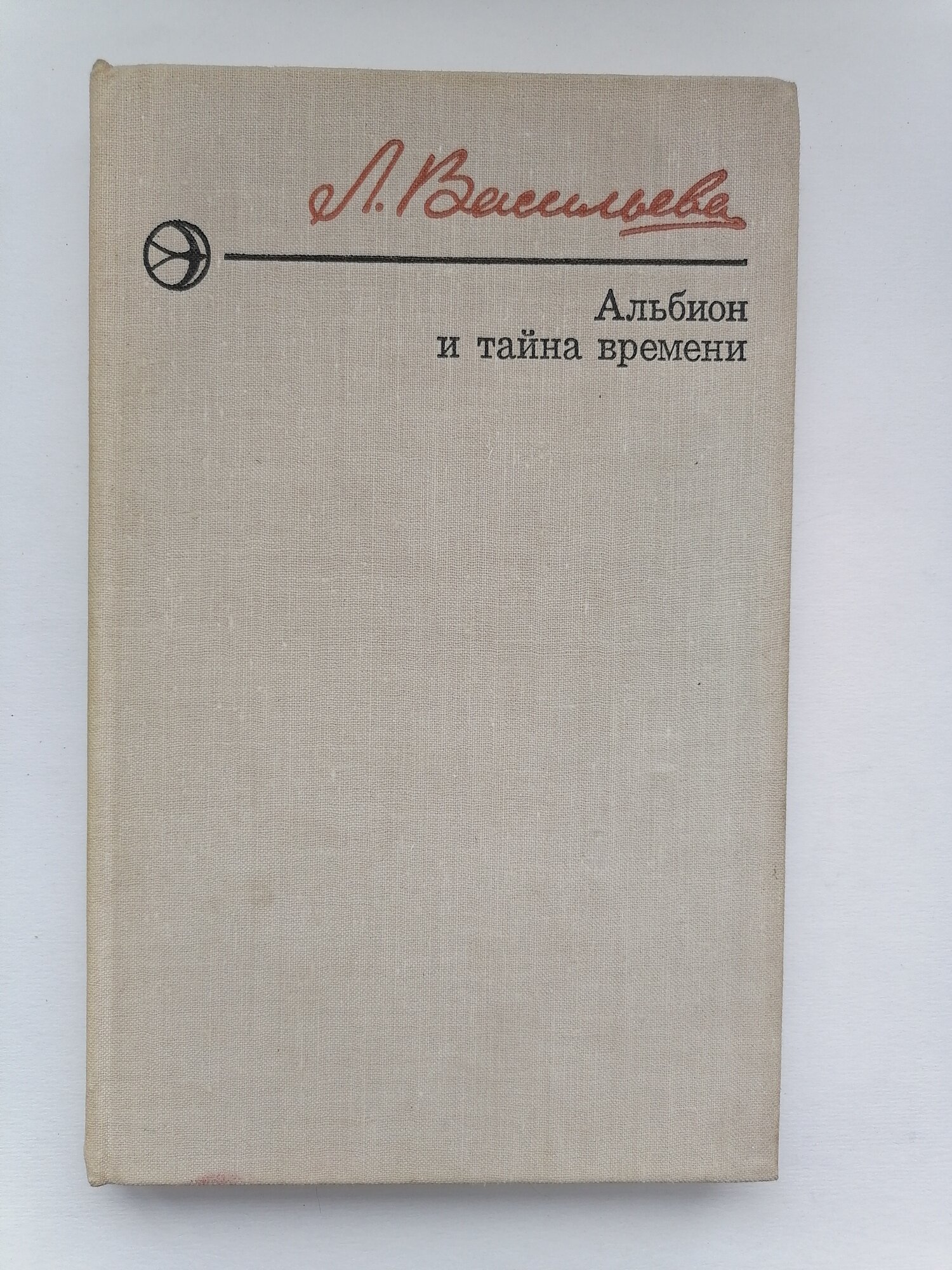 Лариса Васильева. Альбион и тайна времени