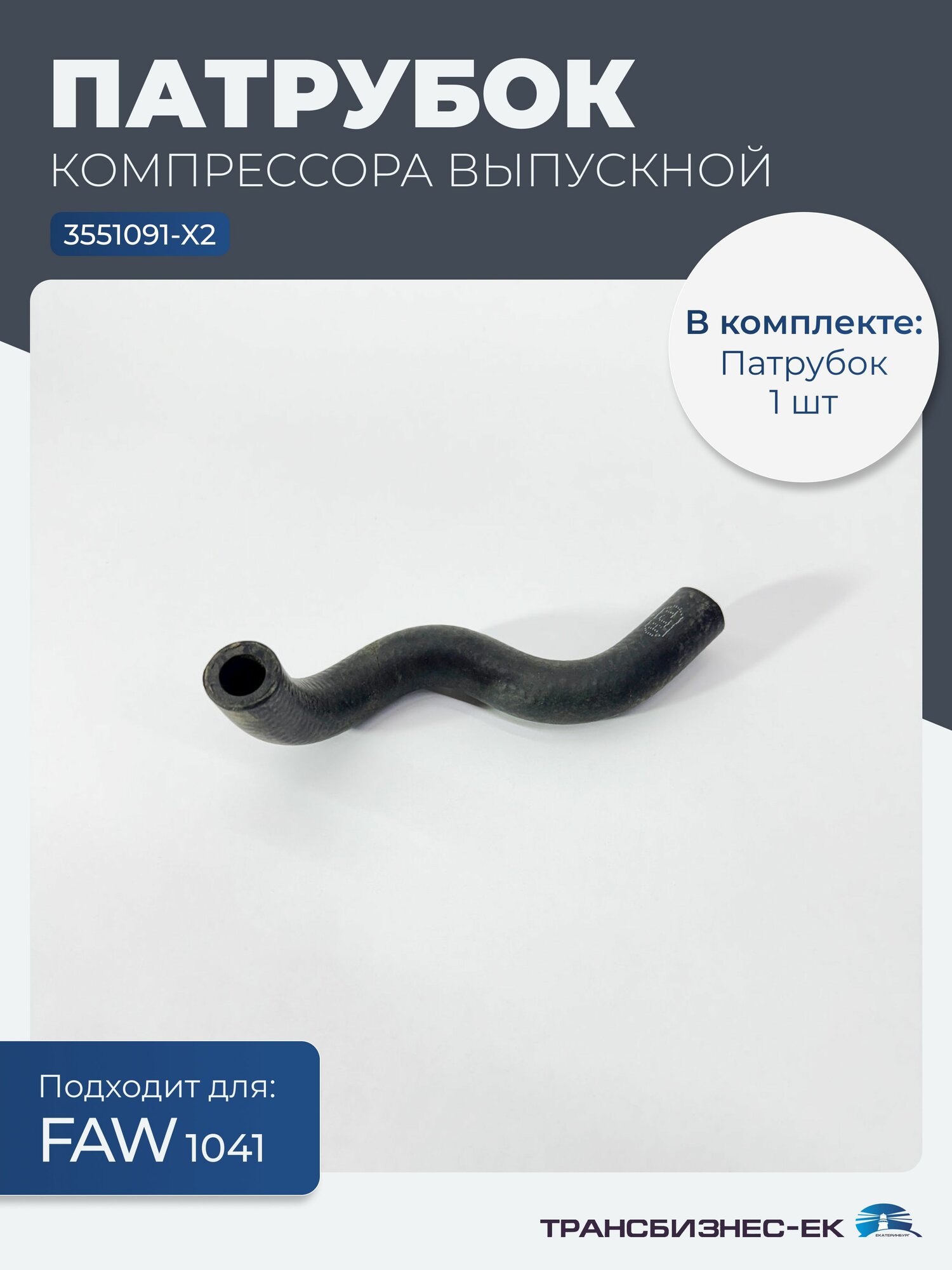 Патрубок компрессора выпускной для грузовика FAW 1041 (3551091-X2)