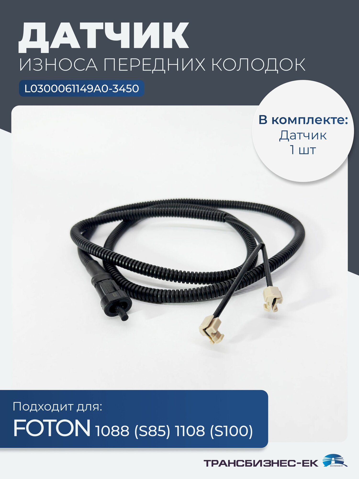 Датчик износа передних колодок FOTON S085 1088 S100 1108 (L0300061149A0-3450)
