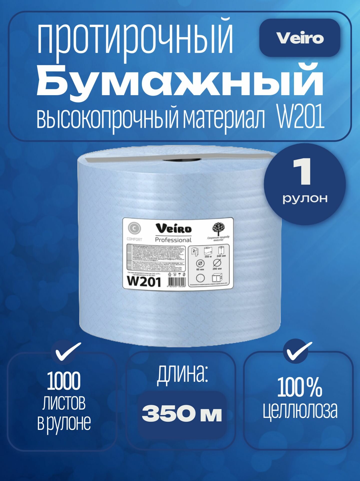 Veiro W201 Бумажные полотенца для автомобиля, кухни и мебели 1 рулон 350 метров