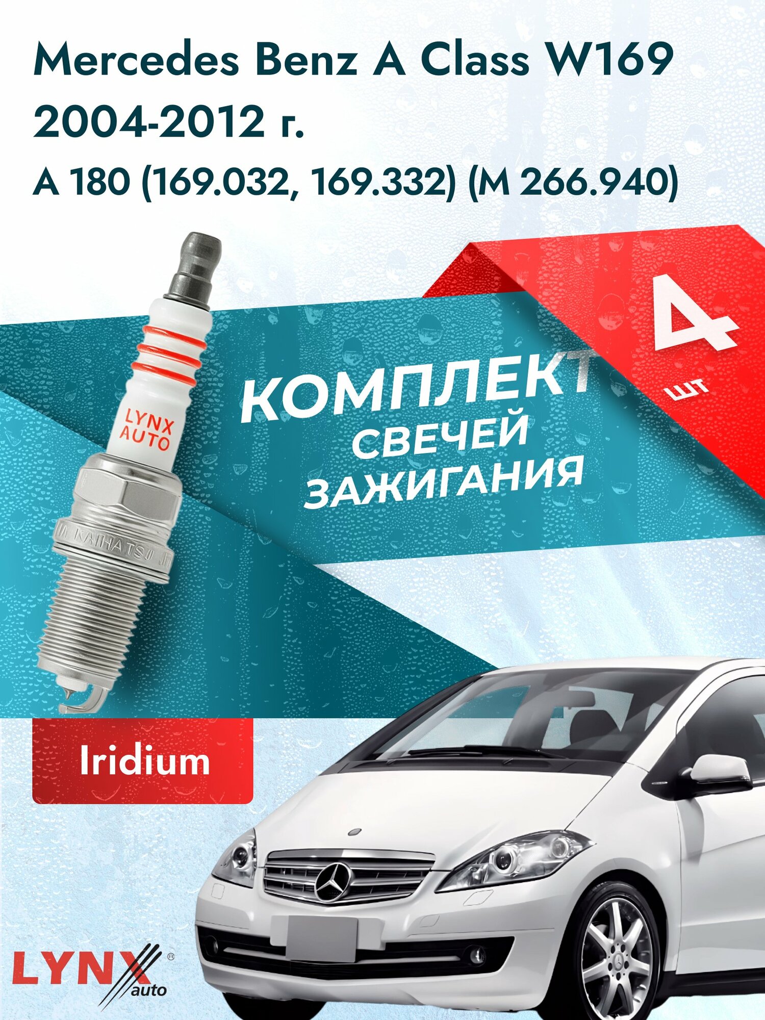 Свечи зажигания на Mercedes Benz A Class W169 2004-2012г./ комплект 4 шт. Двигатель A 180 (M 266.940) SP-223/ LYNXauto