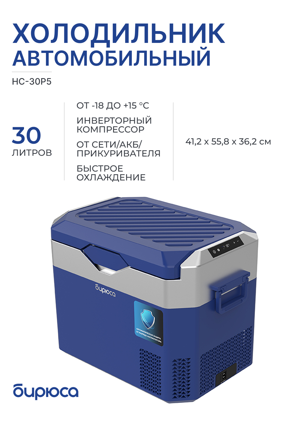 Холодильник автомобильный БИРЮСА HC-30P5 темно-синий, 30 л, инверторный компрессор