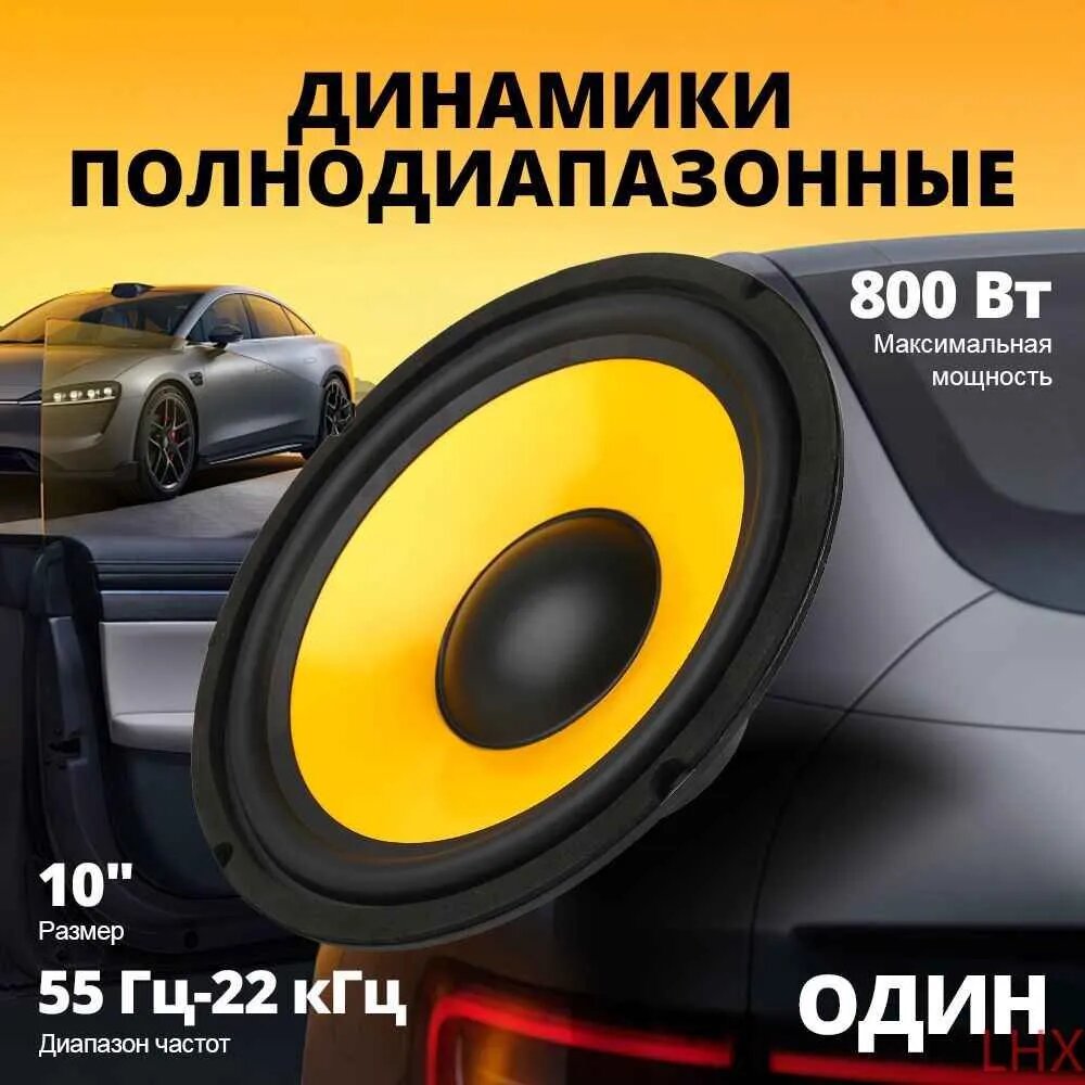 Автомобильные динамики 25 см (10 дюймов) LHX 800 Вт полнодиапазонные