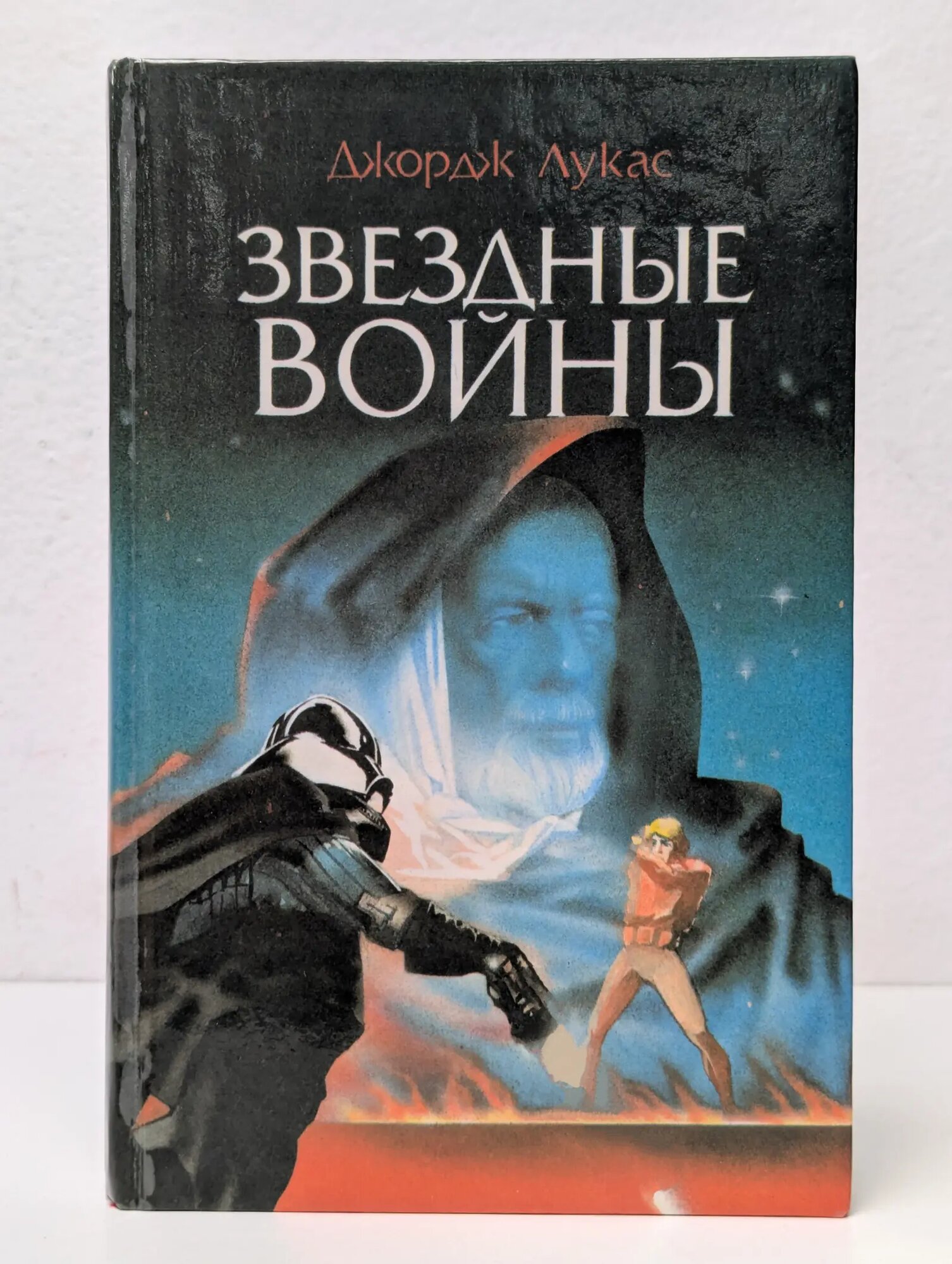 Звездные войны Лукас Джордж 1992
