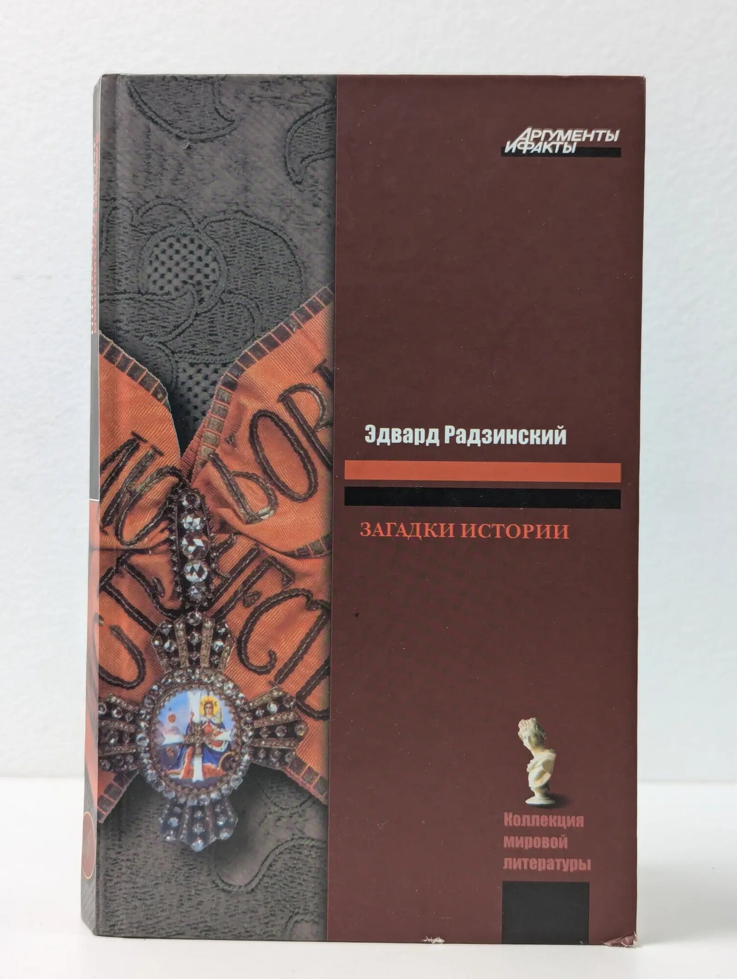 Загадки истории Радзинский Эдвард Станиславович 2009