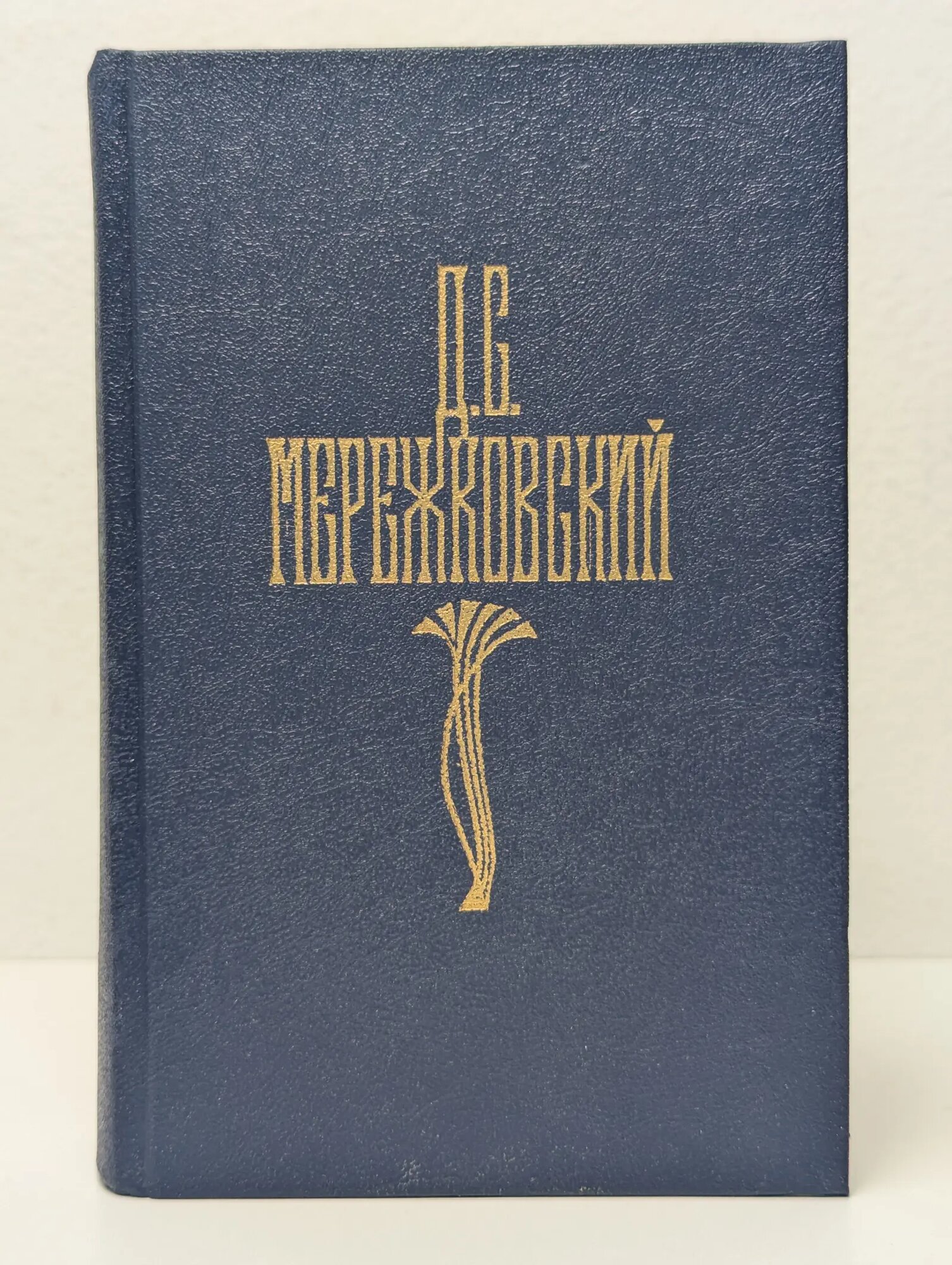 Дмитрий Мережковский. Собрание сочинений в 4 томах. Том 2 Мережковский Дмитрий Сергеевич 1990