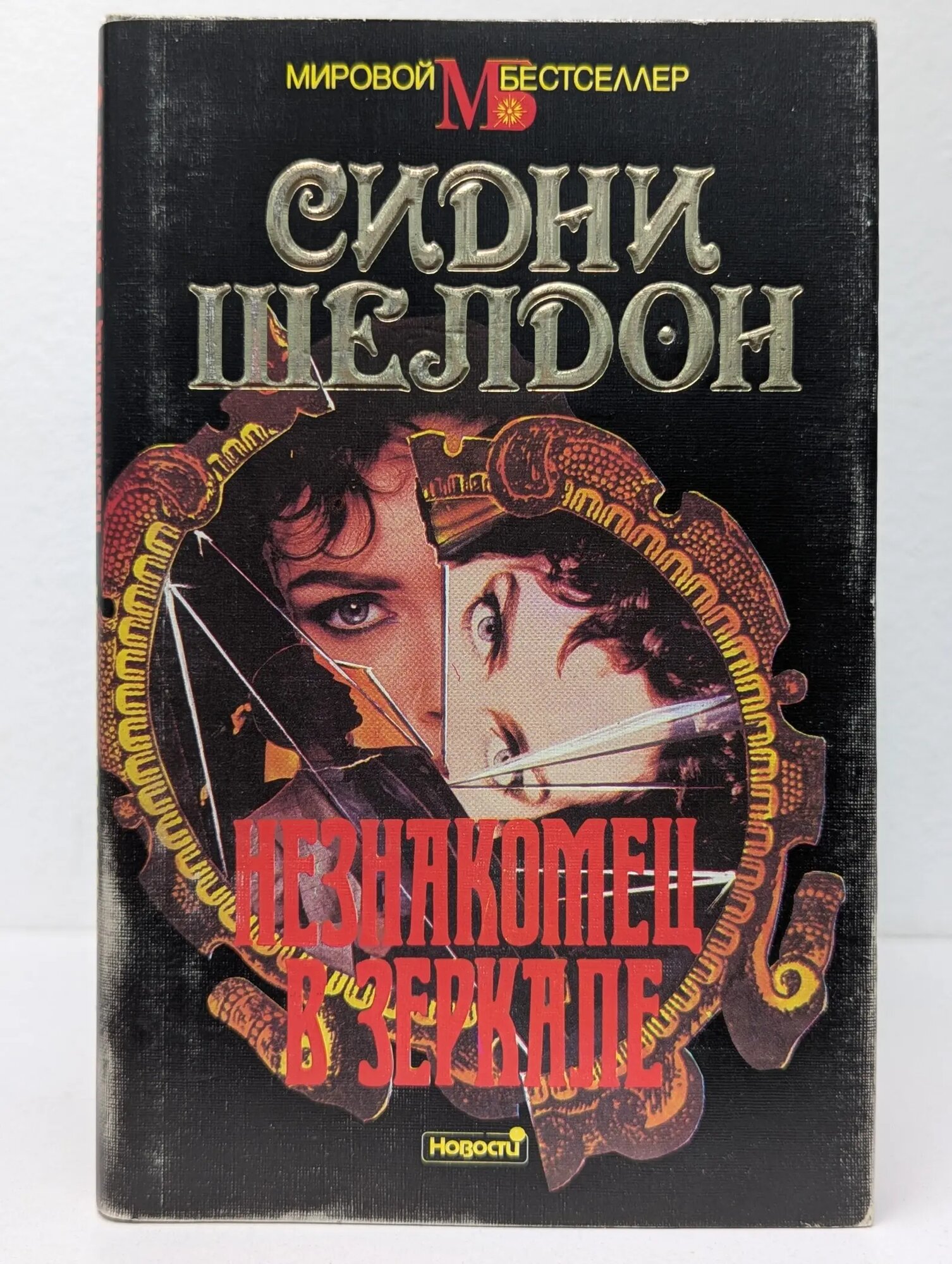 Мировой бестселлер. Незнакомец в зеркале Шелдон Сидни 1993