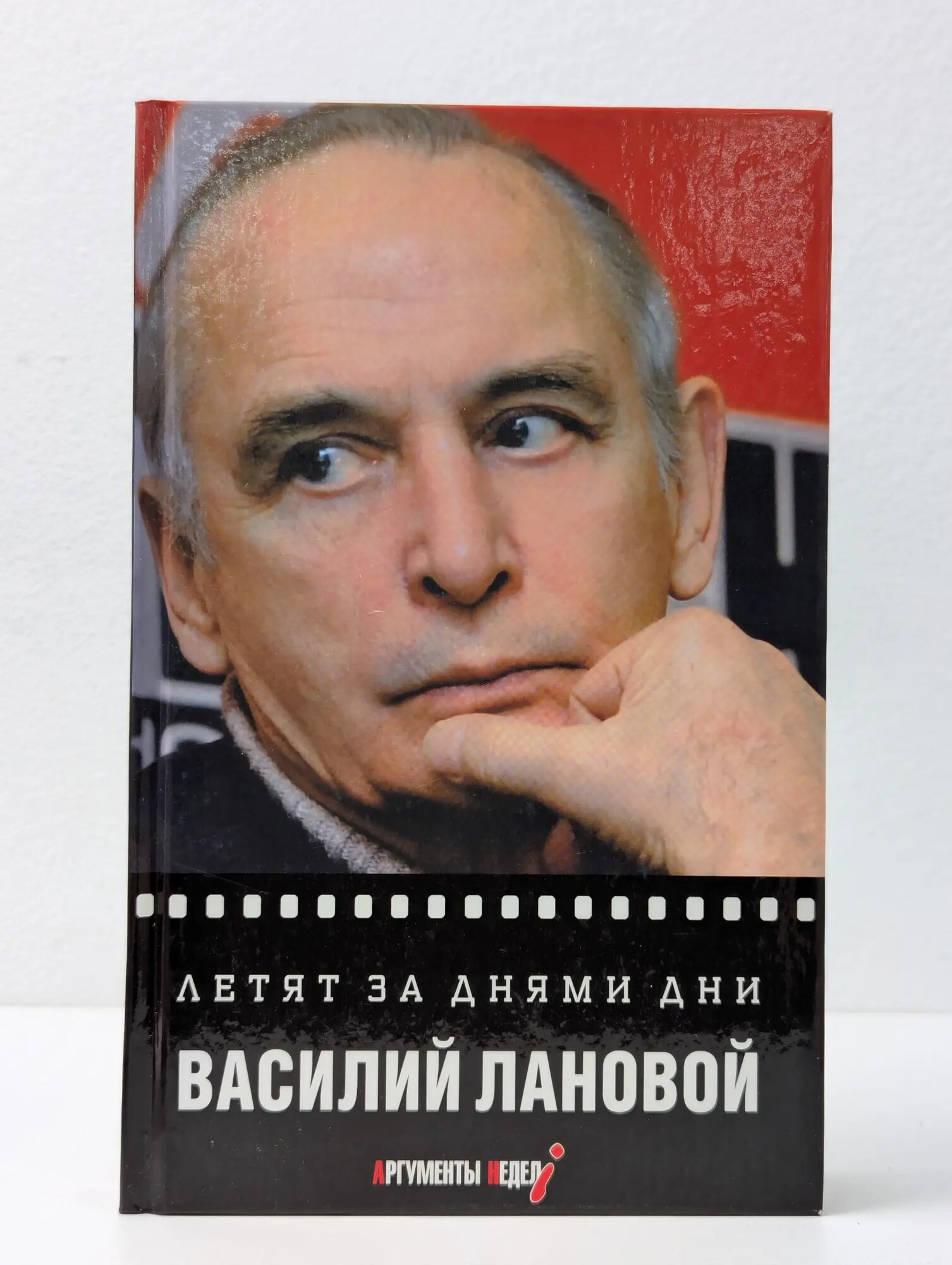 Весь XX век. Летят за днями дни Лановой Василий Семенович 2011