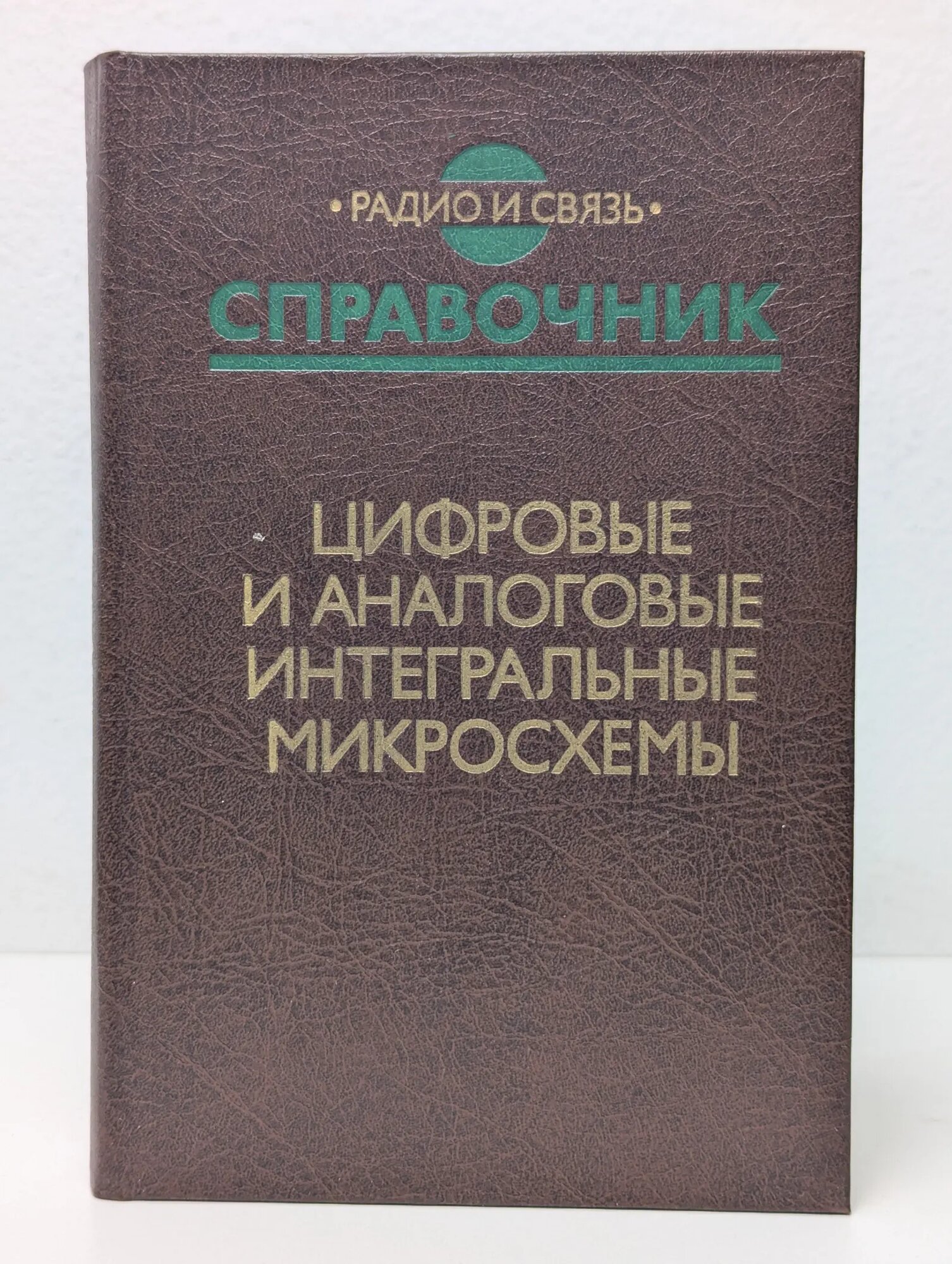 Цифровые и аналоговые интегральные микросхемы. Справочник 1990