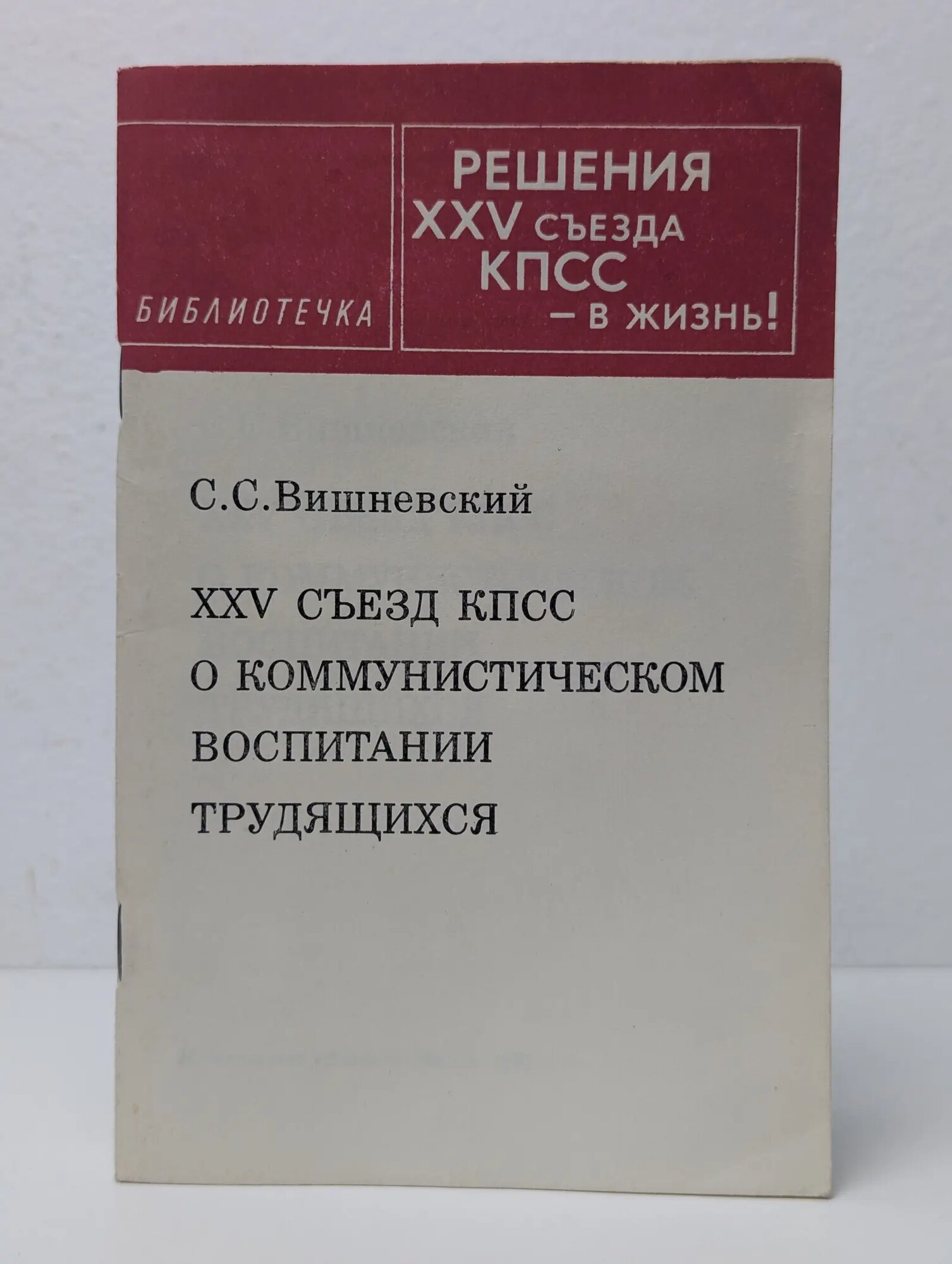 XXV съезд КПСС о коммунистическом воспитании трудящихся Вишневский С. С. 1976