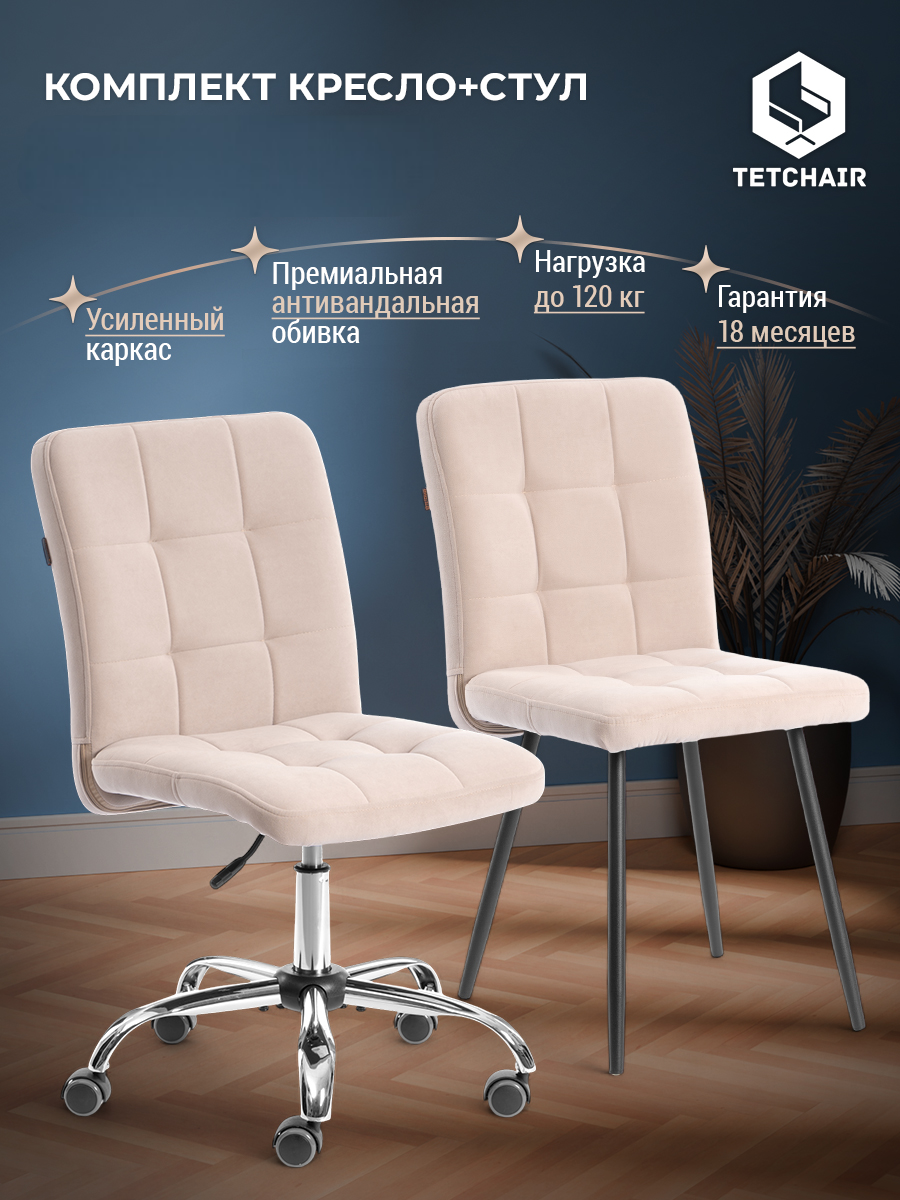 Комплект кресло + стул TetChair, флок, бежевый/черный