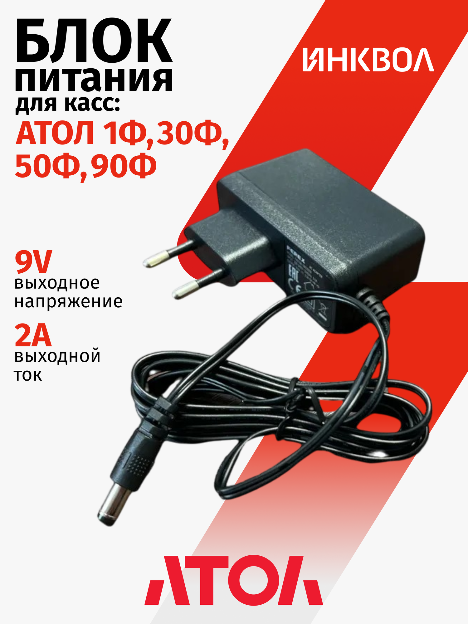 Блок питания для Атол 1Ф, 30Ф, 50Ф, 90Ф (9V 2A) MKD-0902000CEUD