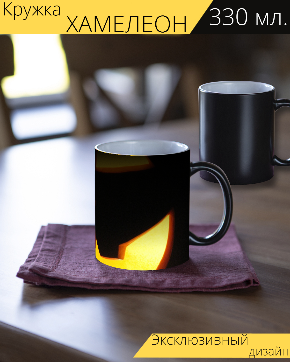 Кружка хамелеон с принтом "Хэллоуин, тыква, свет" 330 мл.